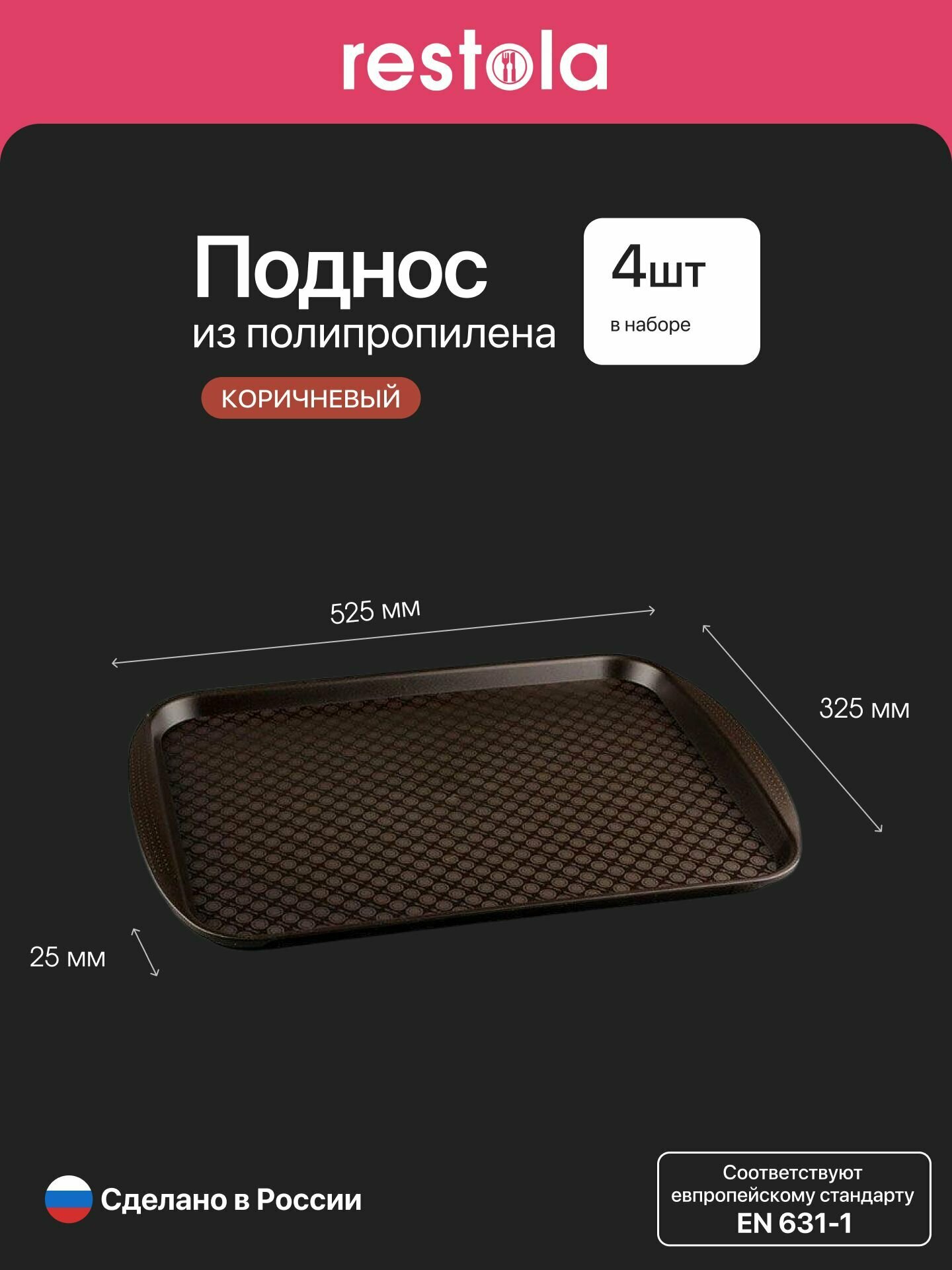 Набор подносов Рестола 422107814, 525x325, коричневый пластиковый прямоугольный нескользящий