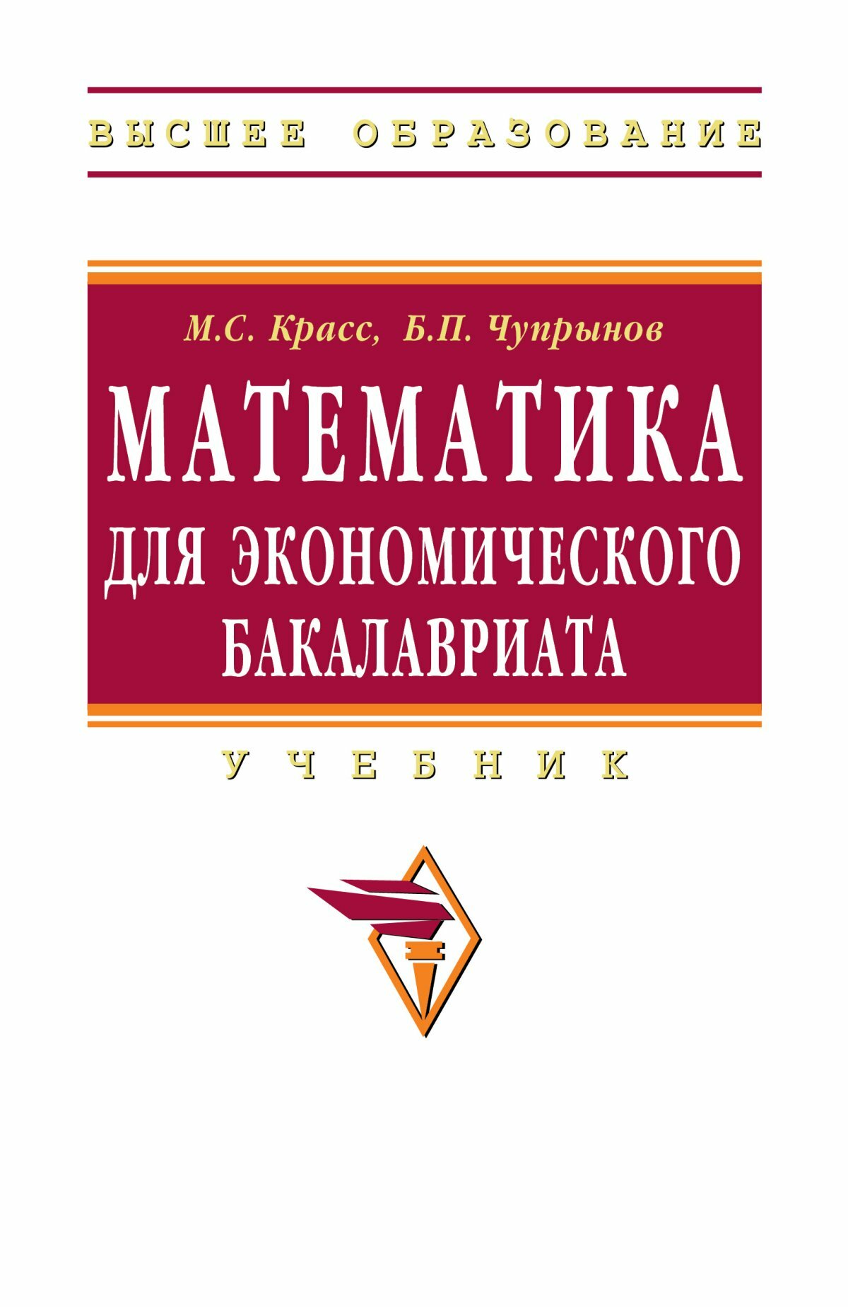 Математика для экономического бакалавриата: Уч./Красс М. С, Чупрынов Б. П.-М: НИЦ ИНФРА-М,2024.-472 с.-(во)(Переплет 7БЦ)