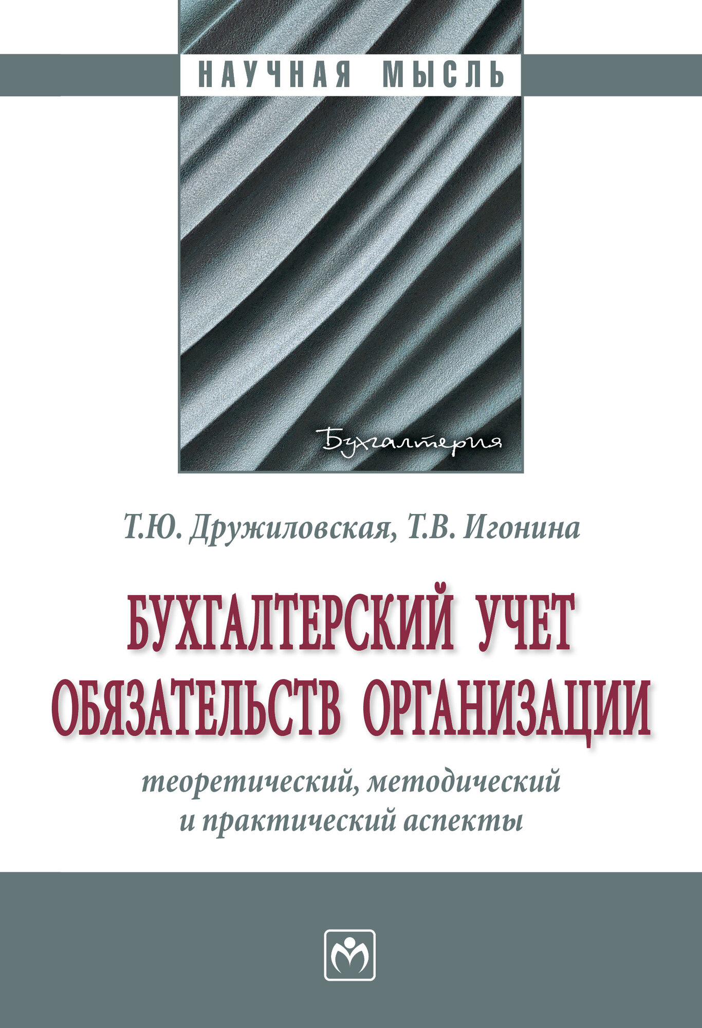 Бухгалтерский учет обязательств организации: теоретический, методический и практический аспекты: Монография.-М: НИЦ ИНФРА-М,2025