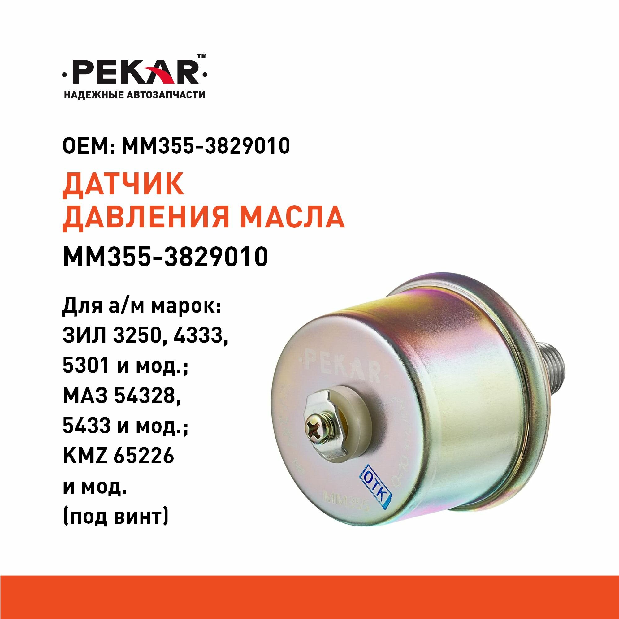 Датчик давления масла для а/м ЗИЛ 3250, 4333, 5301 и мод; МАЗ 54328, 5433 и мод; KMZ 65226 и мод. (под винт)