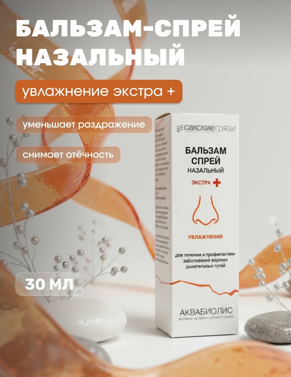 Спрей-бальзам для носа Увлажнение экстра плюс Аквабиолис с гиалуроновой кислотой и ромашкой для интенсивного увлажнения слизистой, 30 мл