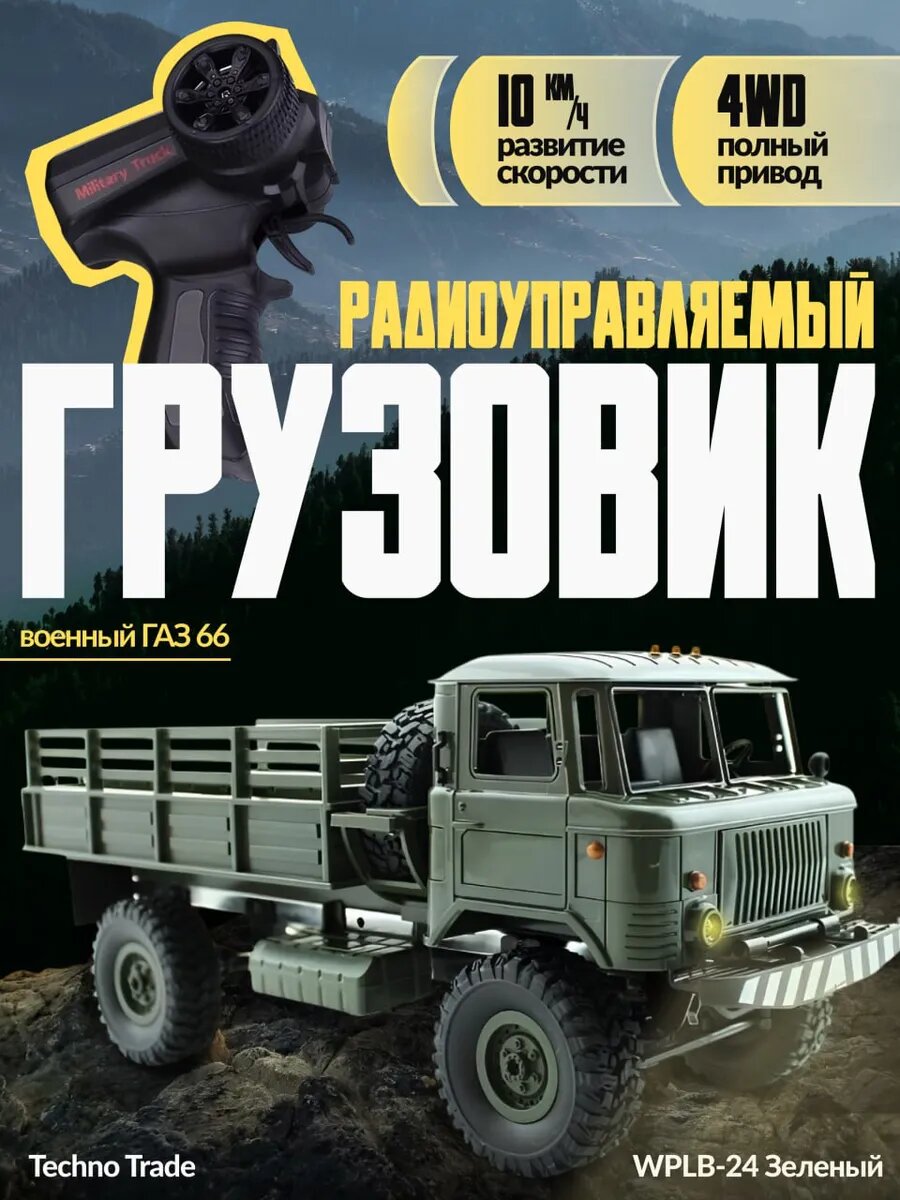 Радиоуправляемая машина ГАЗ 66 WPL 1:16 4WD - wpl b24 Зеленый