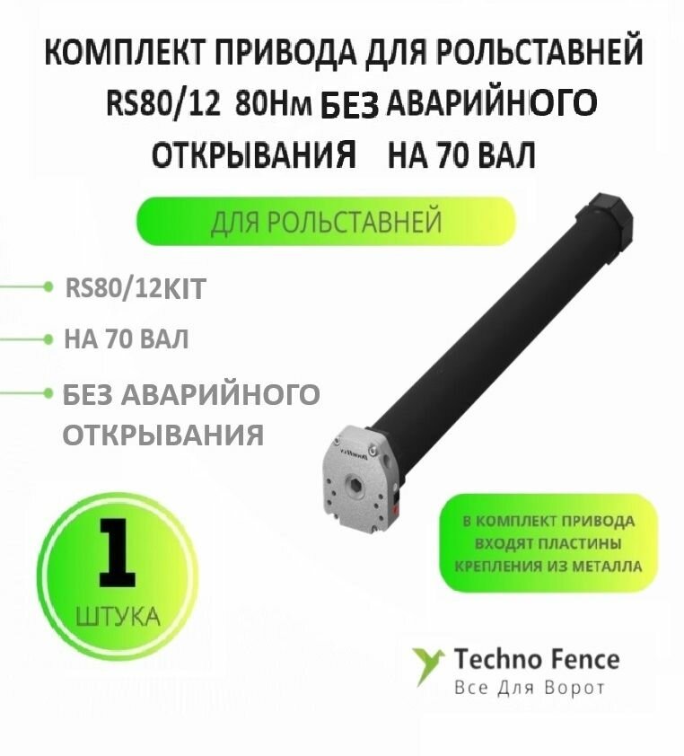 Комплект привода для рольставней RS80/12 80Нм без аварийного открывания на 70 вал, RS80/2KIT DoorHan