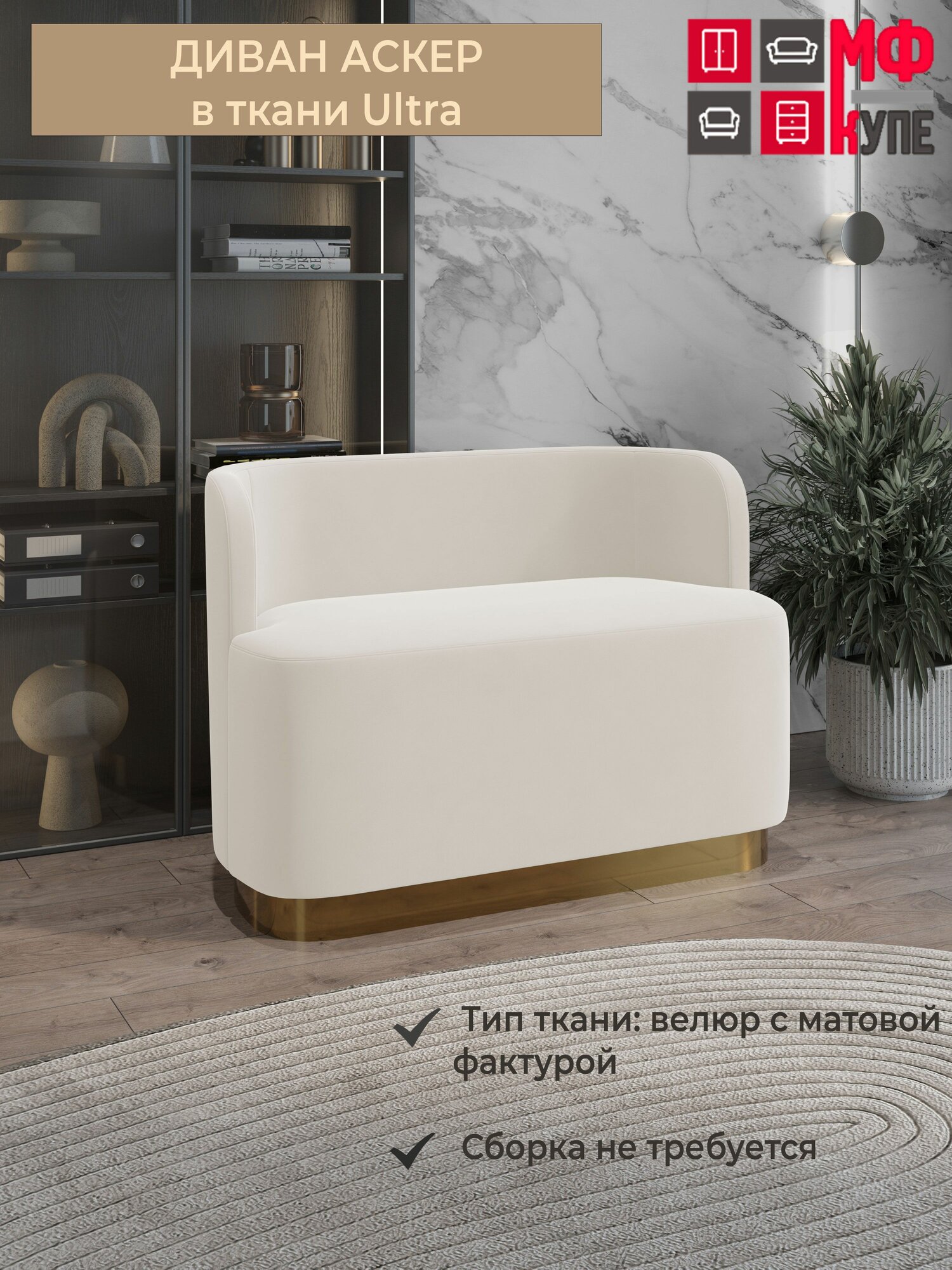 Диван нераскладной Аскер Ultra в цвете бежевый (Ivory)