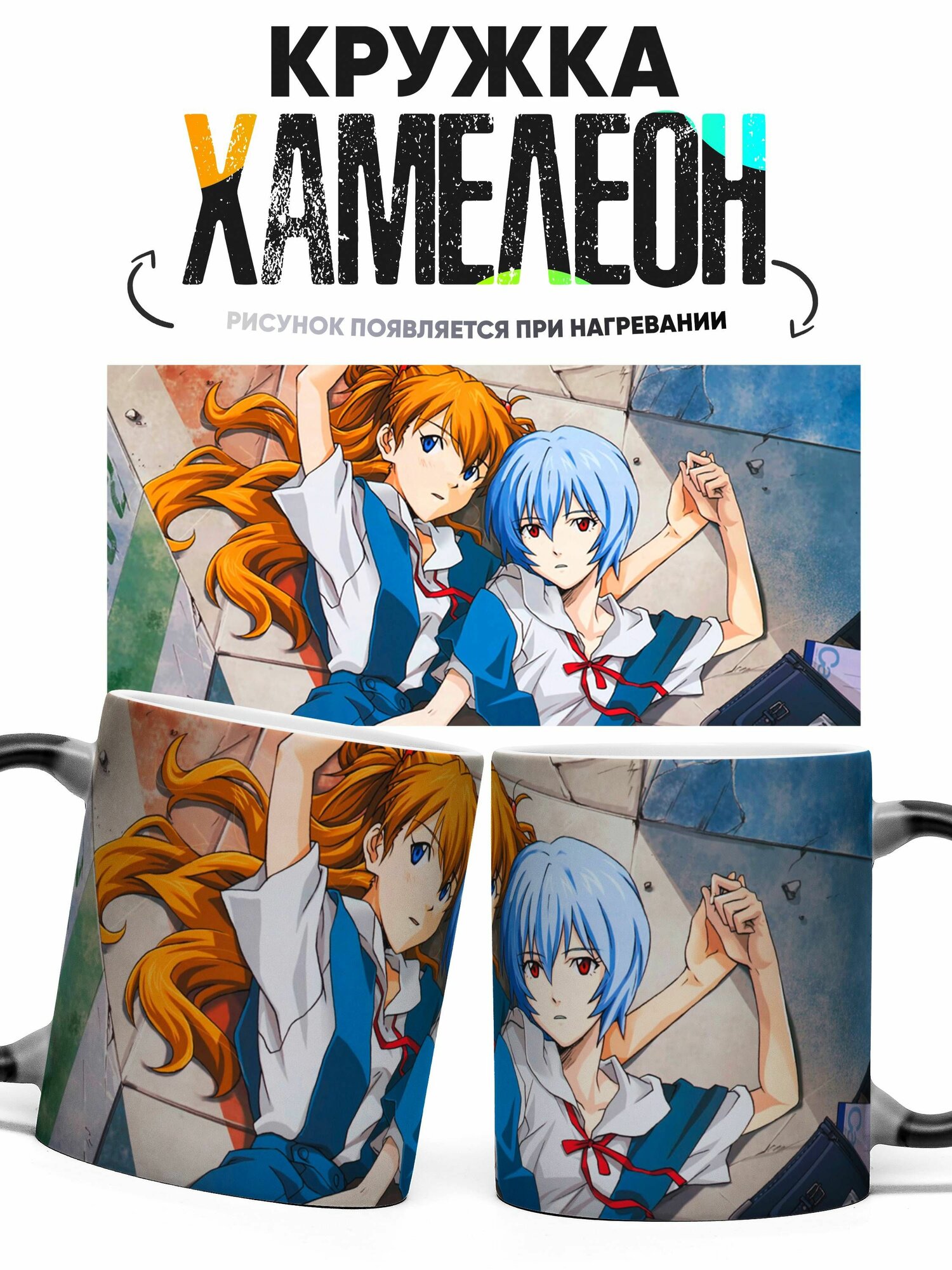 Кружка Хамелеон Евангелион Аска и Рей 330 мл