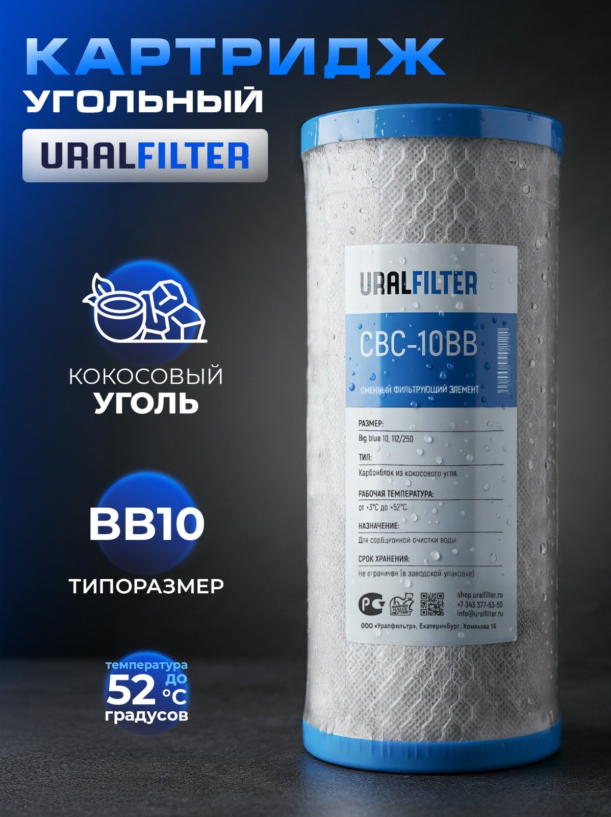 Картридж угольный URALFILTER CBC BB10, 5 мкм
