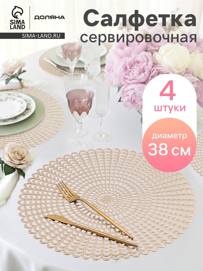 Салфетки сервировочные на стол Доляна Солнечная, d=38 см, 4 шт, золотые