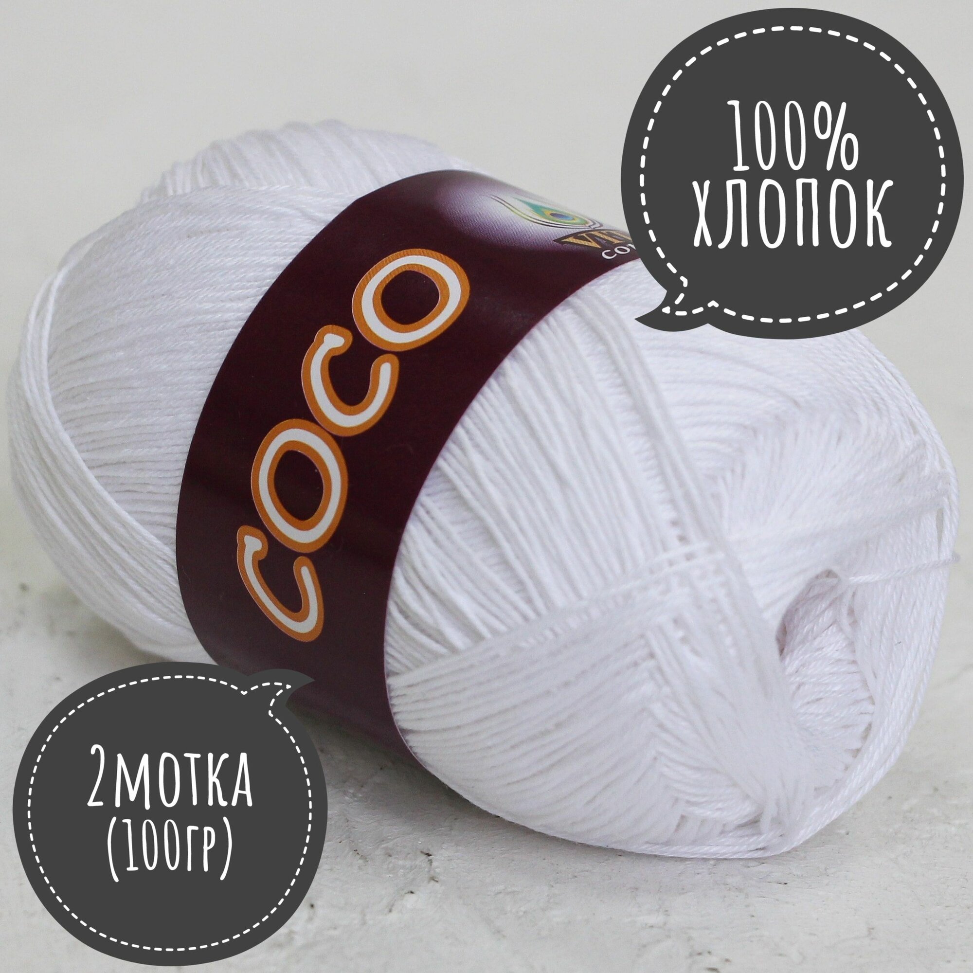 100% хлопок Vita cotton Коко/Coco 50гр*240м*2шт белый 3851