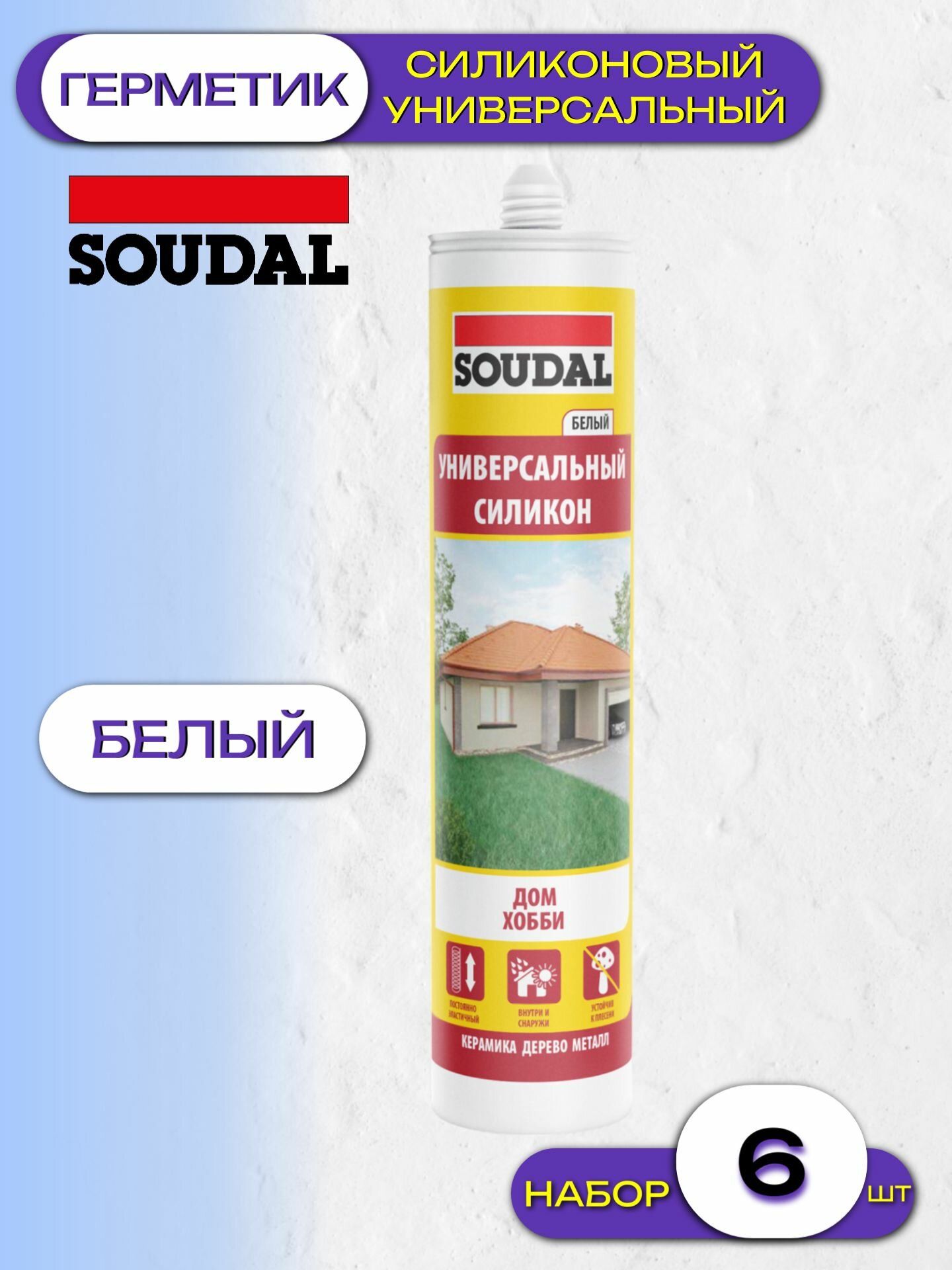 Герметик силиконовый универсальный Soudal (280мл) белый упак (6 шт)