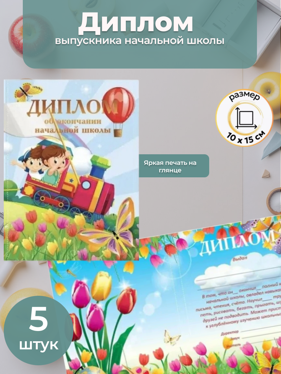 Диплом об окончании начальной школы (паровозик)