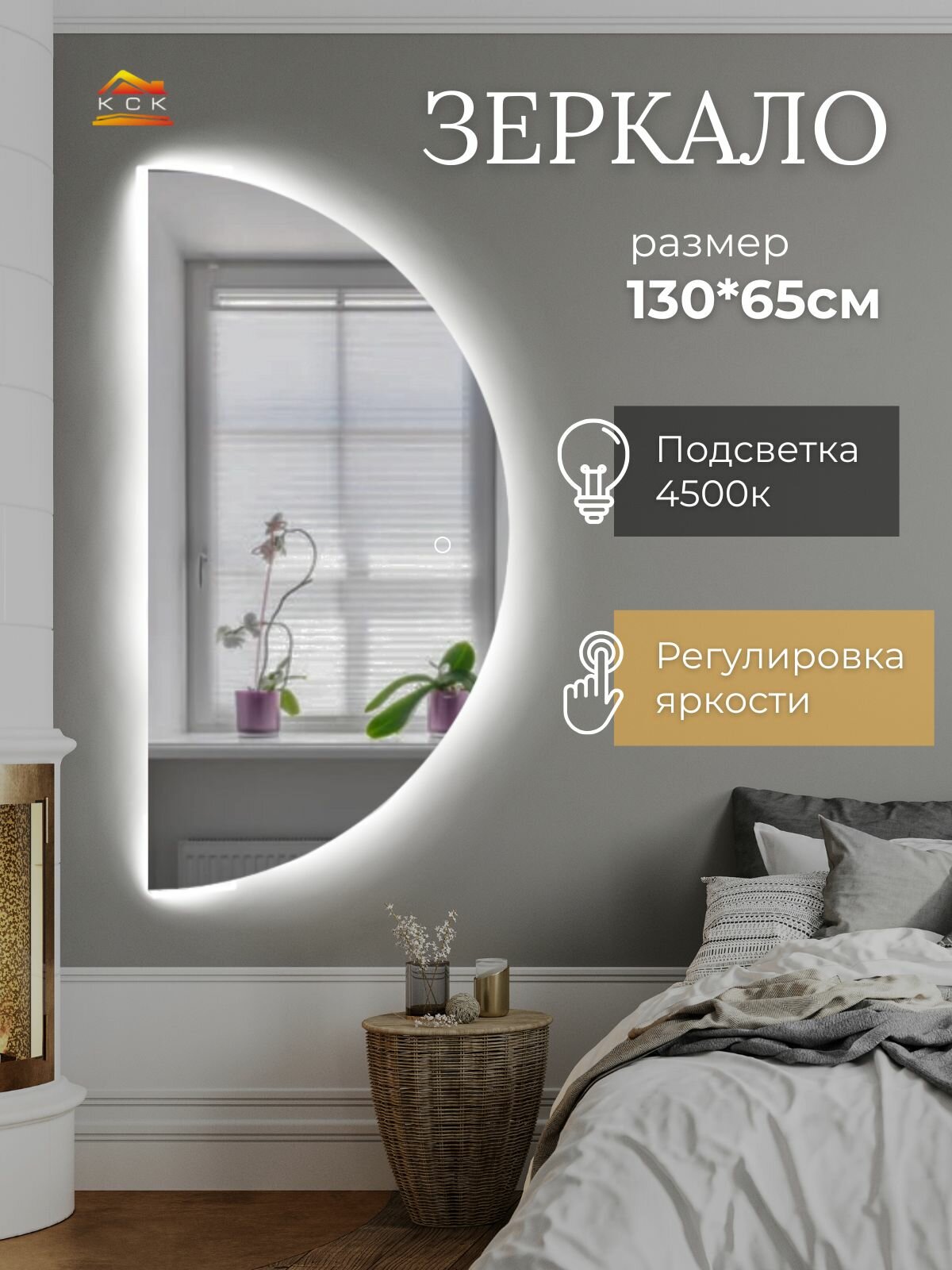 Зеркало интерьерное с подсветкой и сенсором полукруглое 130х65