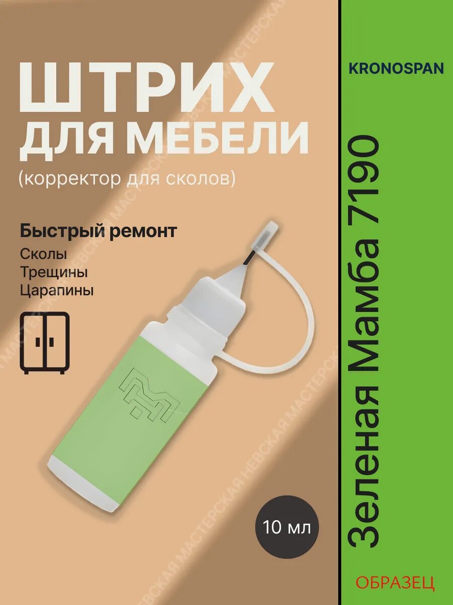 Штрих для мебели для сколов, 7190 Зеленая Мамба, Кроношпан, без запаха, для дерева, ламината ЛДСП и МДФ.