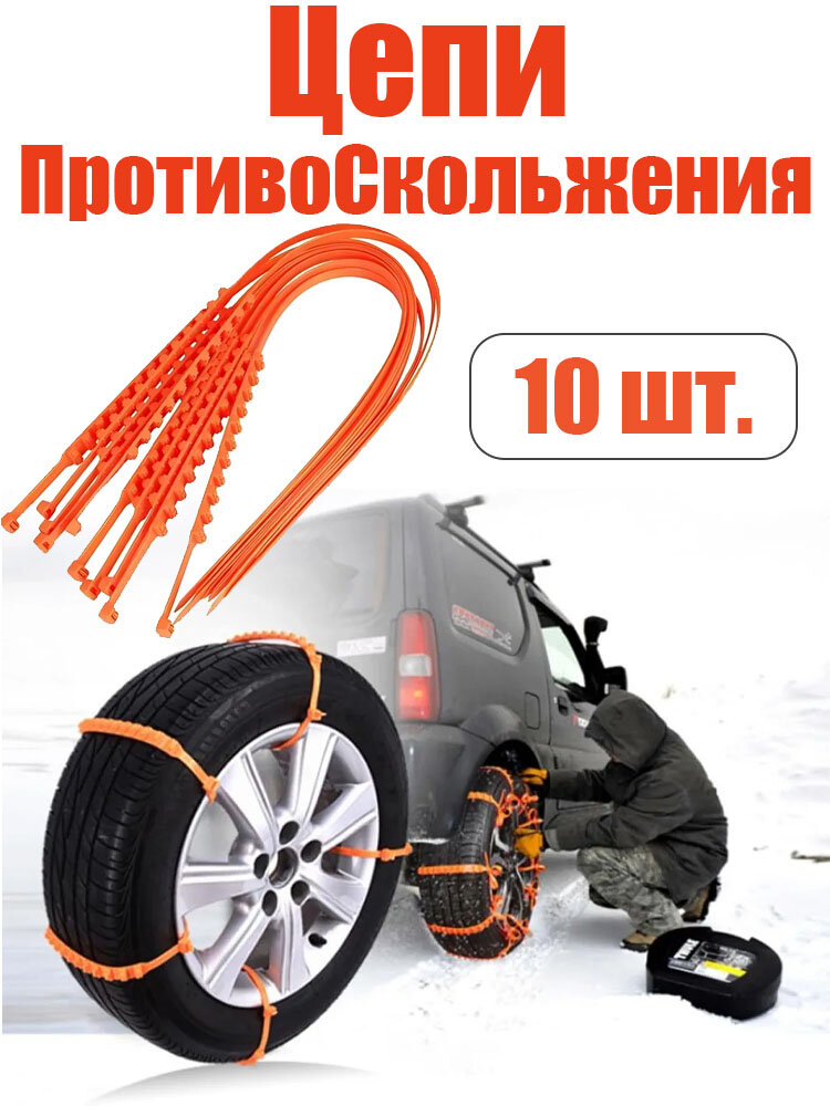 Антискользящие стяжки для шин, нейлоновые цепи противоскольжения для автомобилей