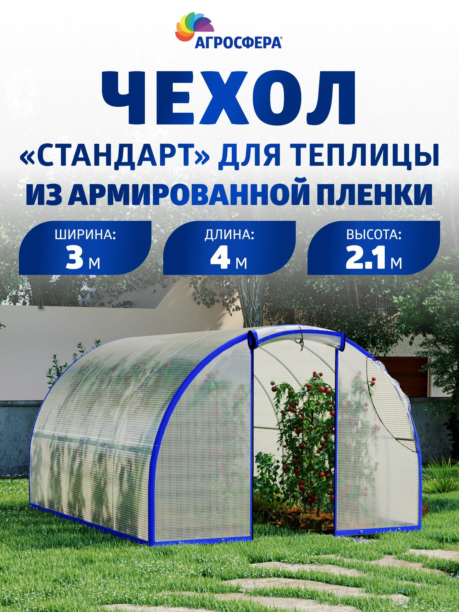 Чехол "Стандарт" из армированной пленки 200 мкм для теплицы 3 х 4 метра