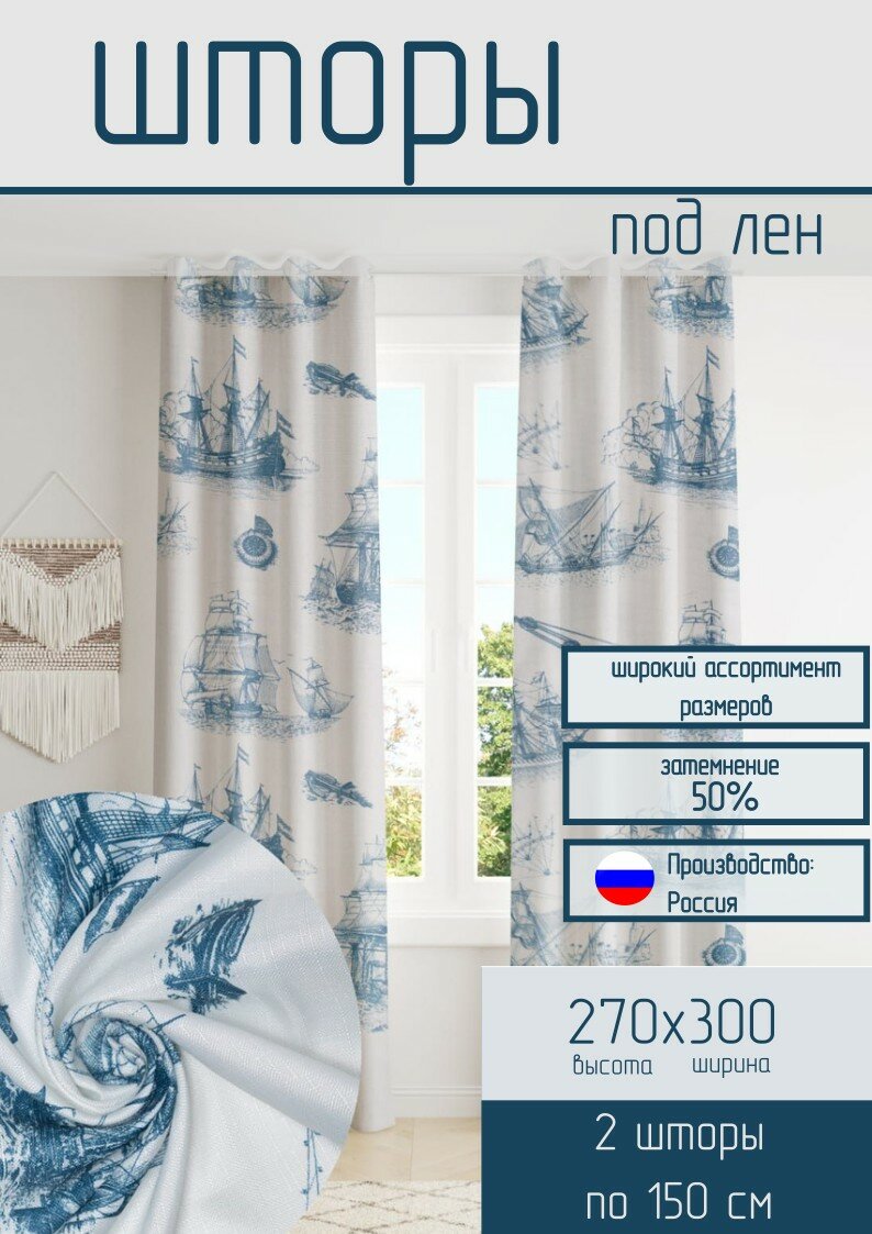 Комплект штор / под Лен, корабли, цвет синий, 270*300