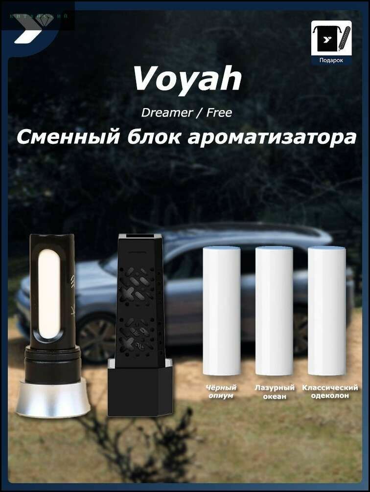 Free Voyah, картридж на замену мечтателя для автомобильных ароматических систем