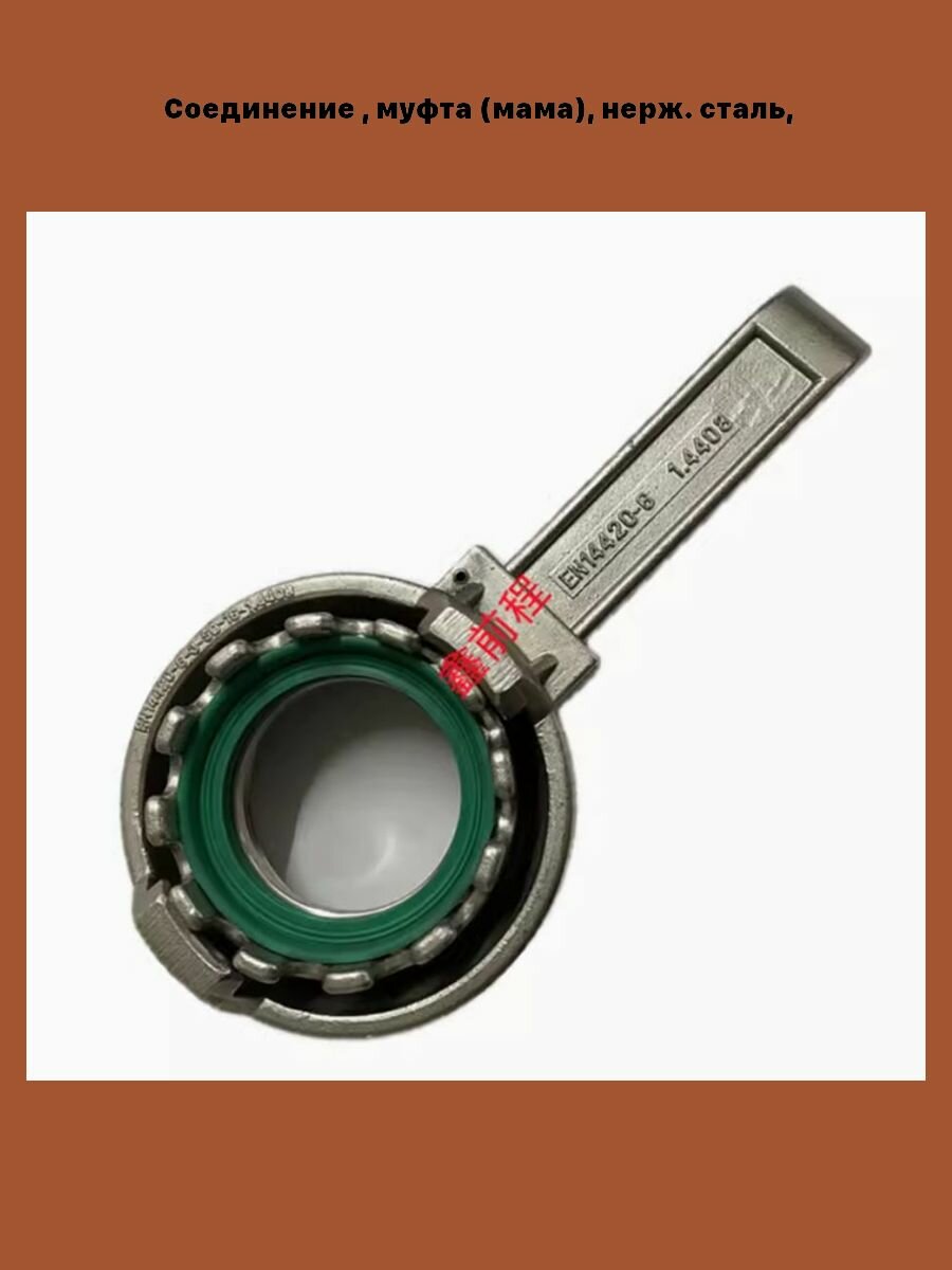 Соединение , муфта (мама), нерж. сталь, MK50SS