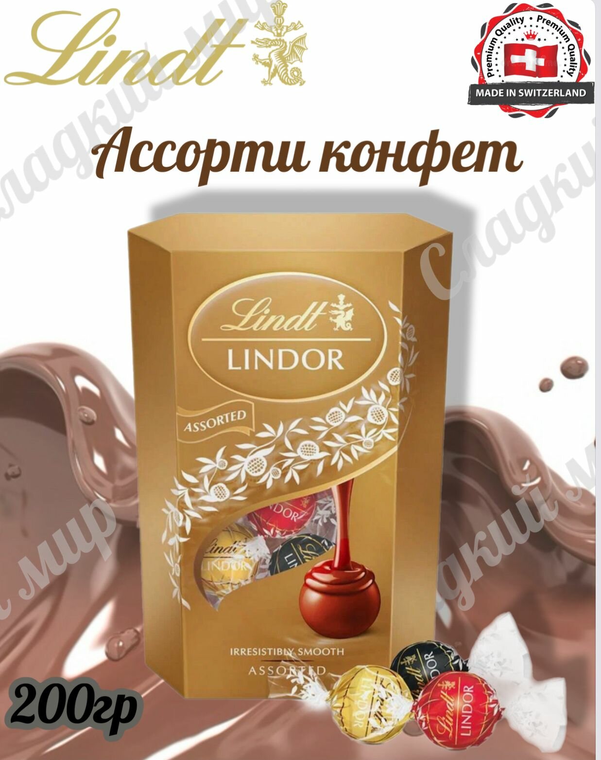 Конфеты Lindt Lindor Ассорти 200гр