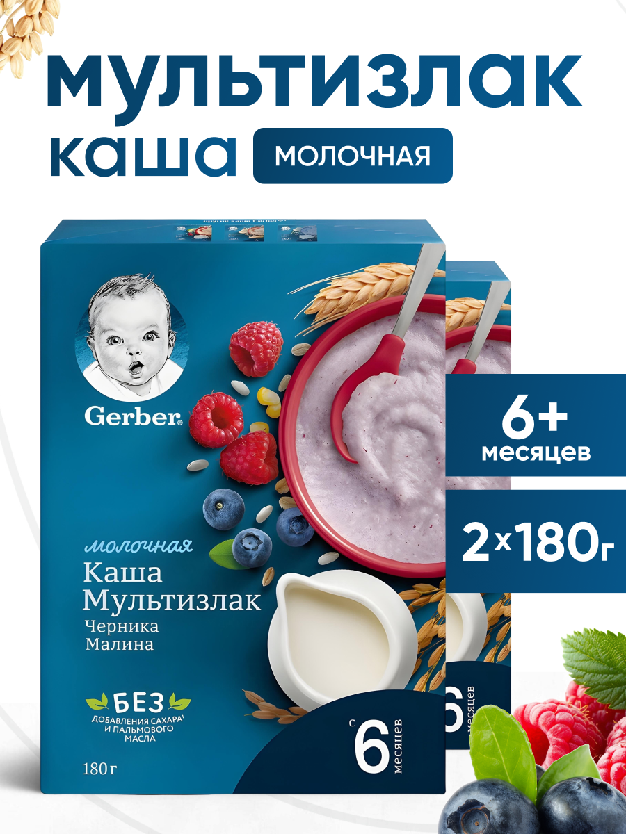 Каша GERBER детская с черникой и малиной с 6 мес 2 шт по 180 г