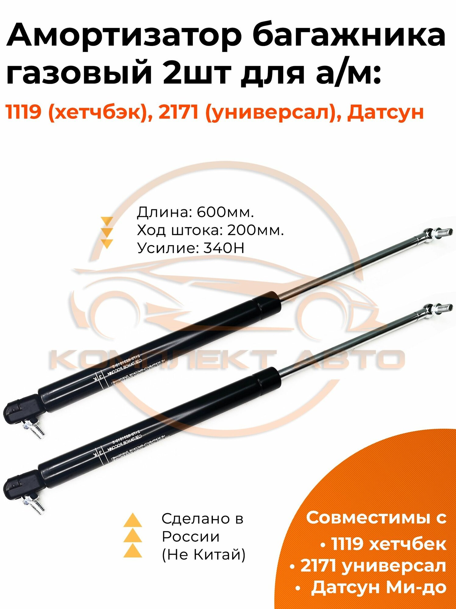 Амортизатор багажника (газовый упор / стойка - 2 шт) для 2171, 1119, Датсун Ми-до