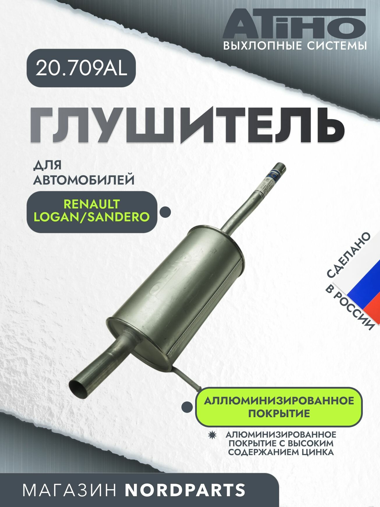 Глушитель Renault Logan/Sandero II, (с 11.2013 - гг), дв. 1.2, 1.6