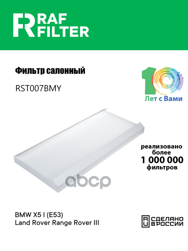 Фильтр воздушный салона BMW X5 (E53) LAND ROVER Range Rover 3 (02-) RAF FILTER RAF FILTER арт. RST007BMY