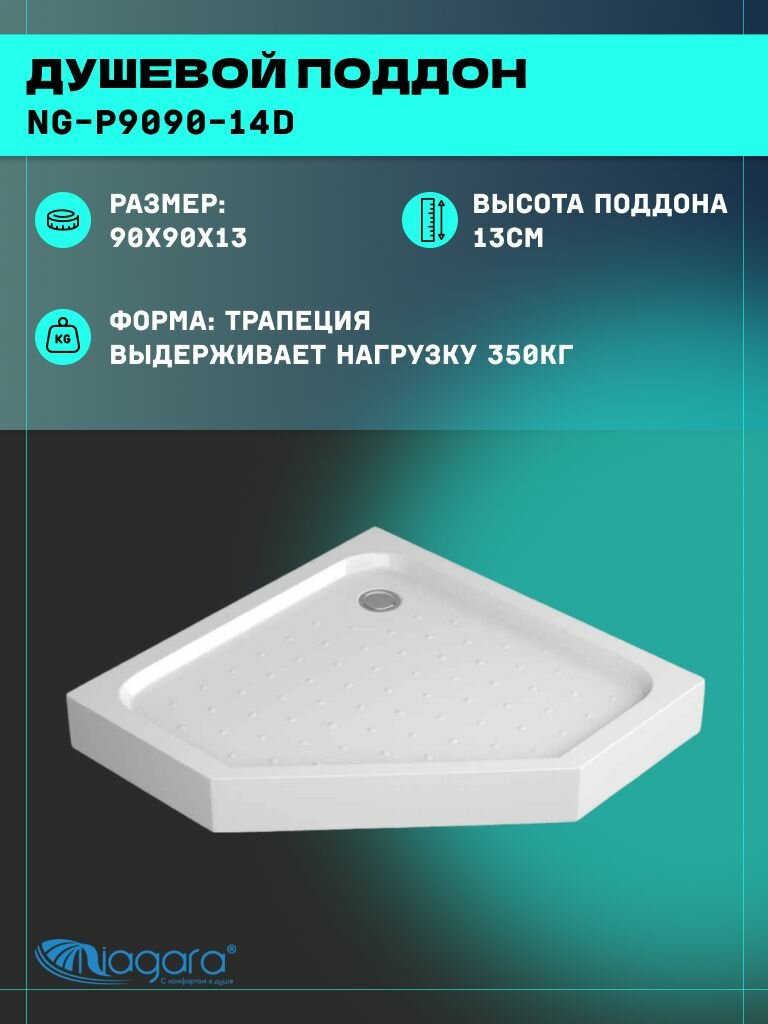 Душевой поддон NG-P9090-14D (90х90х13) трапеция,1 место