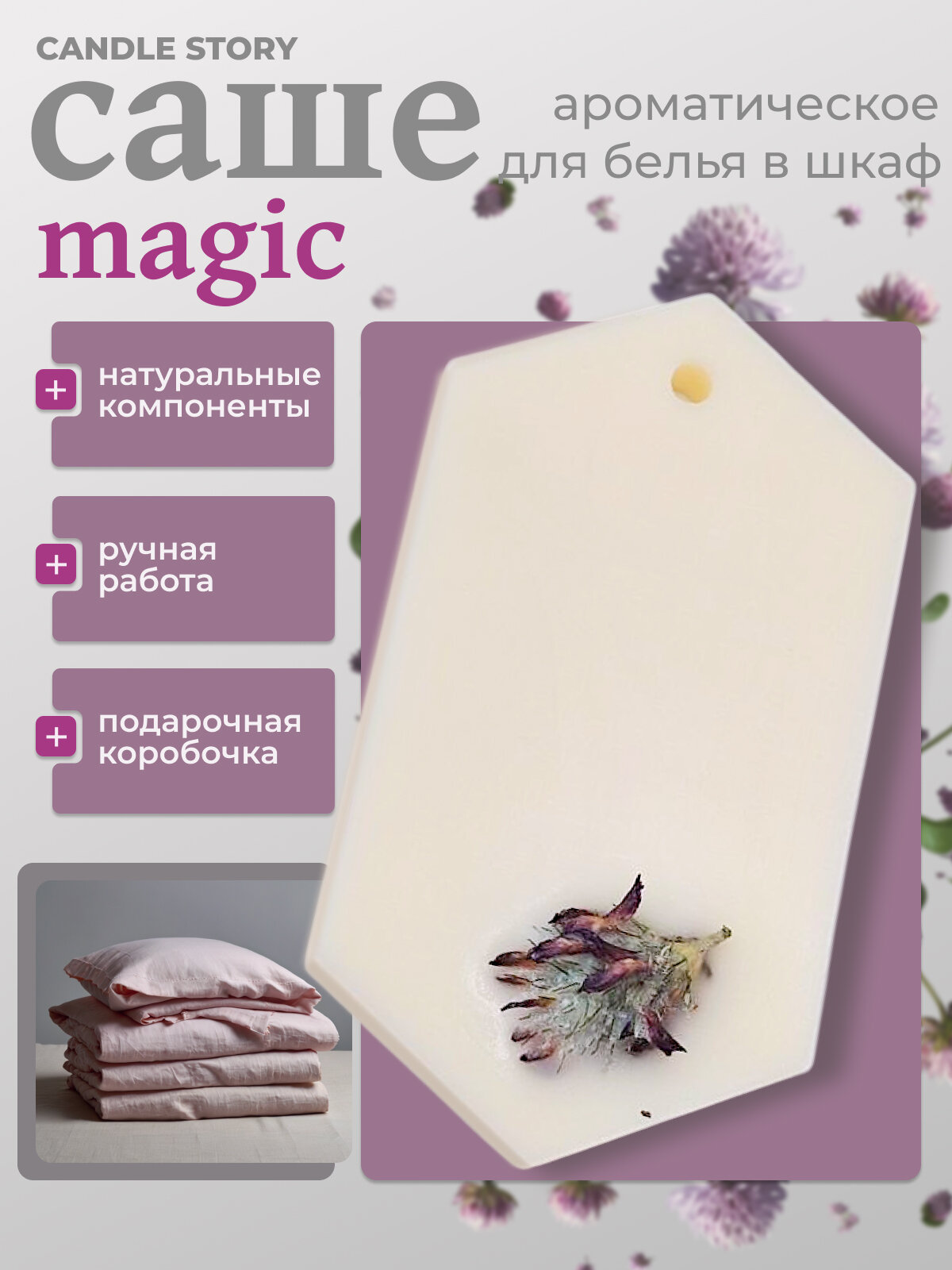 Аромасаше для шкафов Candle Story в коробочке с ароматом Magic