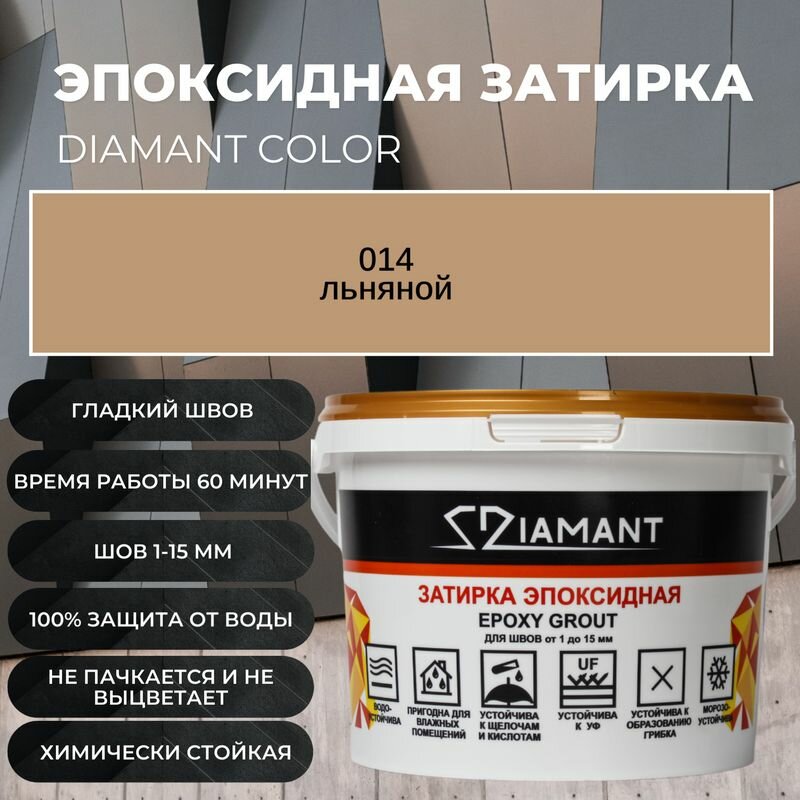 Затирка эпоксидная Диамант, 014 льняной 2,5 кг