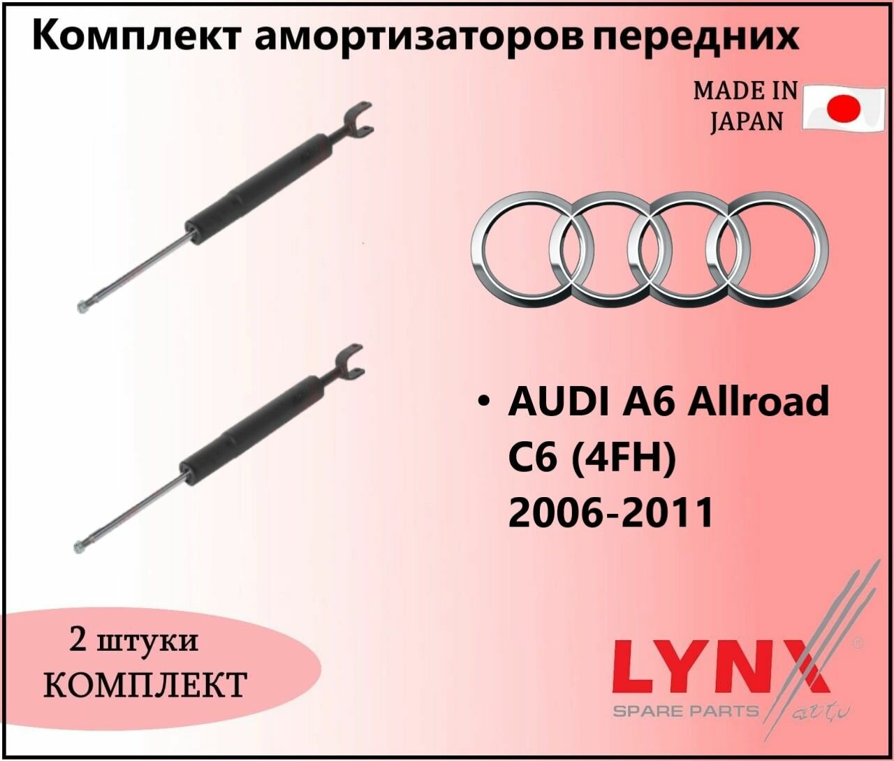 Комплект амортизаторов газовых передних, ауди а6 / AUDI A6 Allroad C6 (4FH) 2006-2011