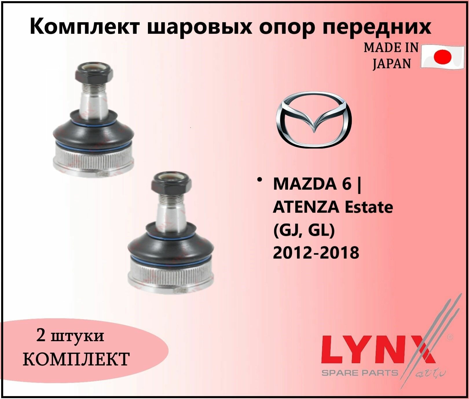 Комплект шаровых опор передних, мазда 6 атенза эстейт / MAZDA 6 ATENZA Estate (GJ, GL) 2012-2018