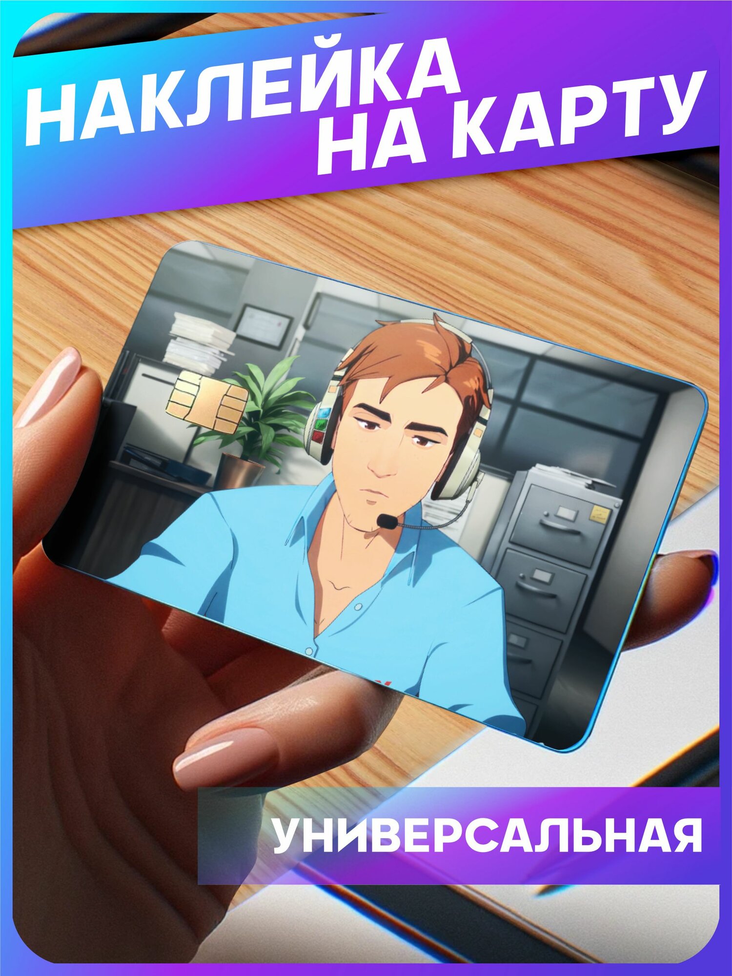 Наклейка на банковскую карту Диспатч Роберт