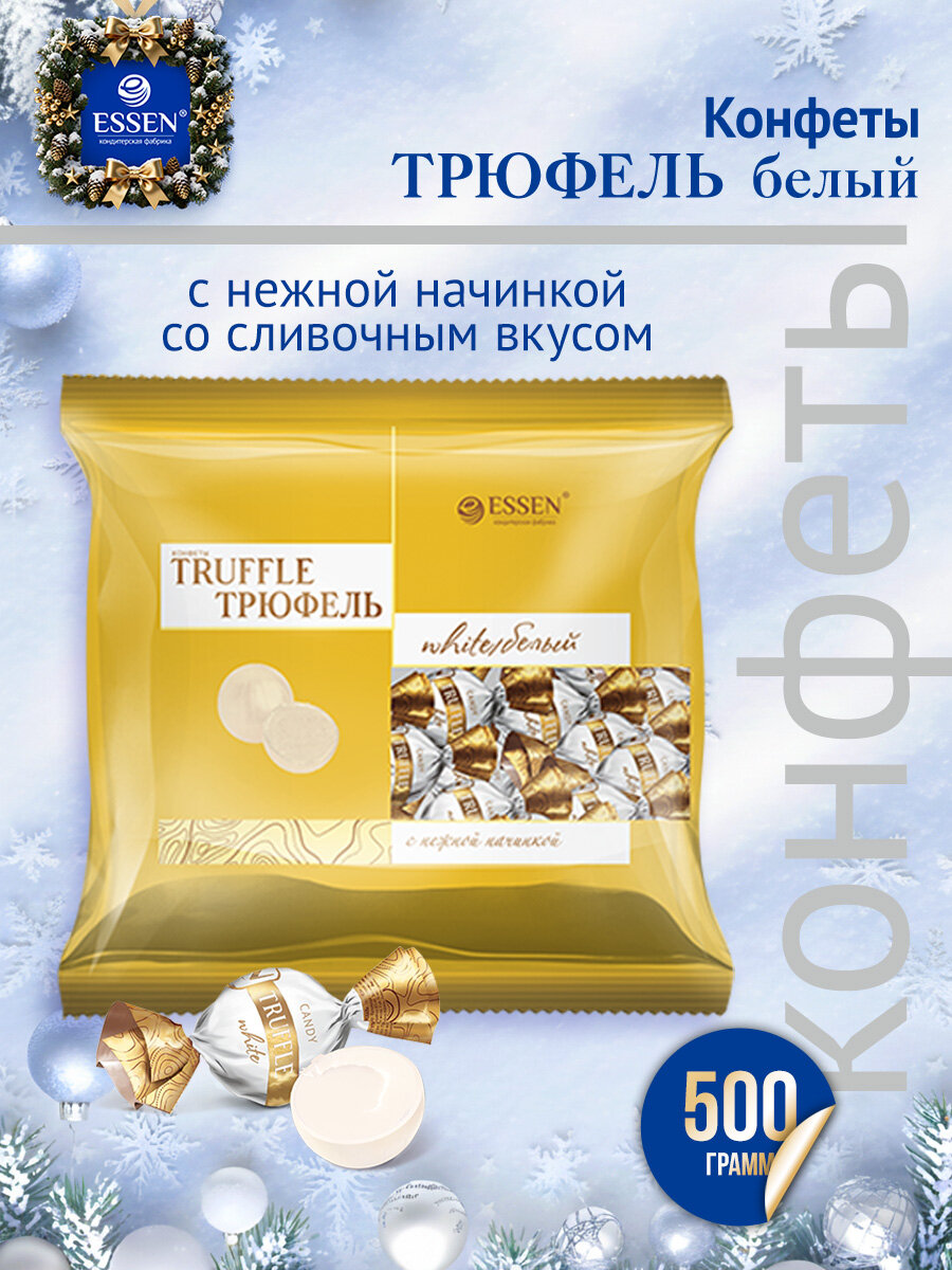 Конфеты Truffle white/Трюфель белый, пакет 500 г.