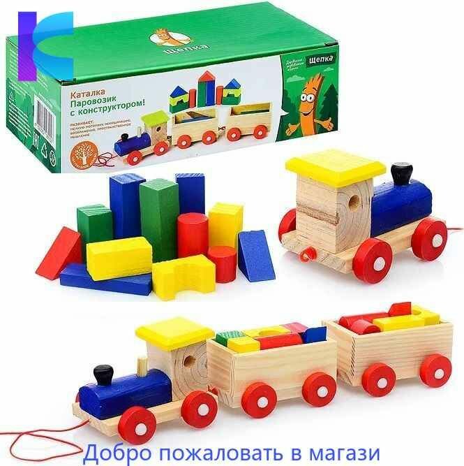 Развивающая Игрушка 3 в 1 для малышей от 1 - 2 - 3 года: Конструктор - Кубики - Каталка детская, Новогодний подарок для детей, "Паровозик"