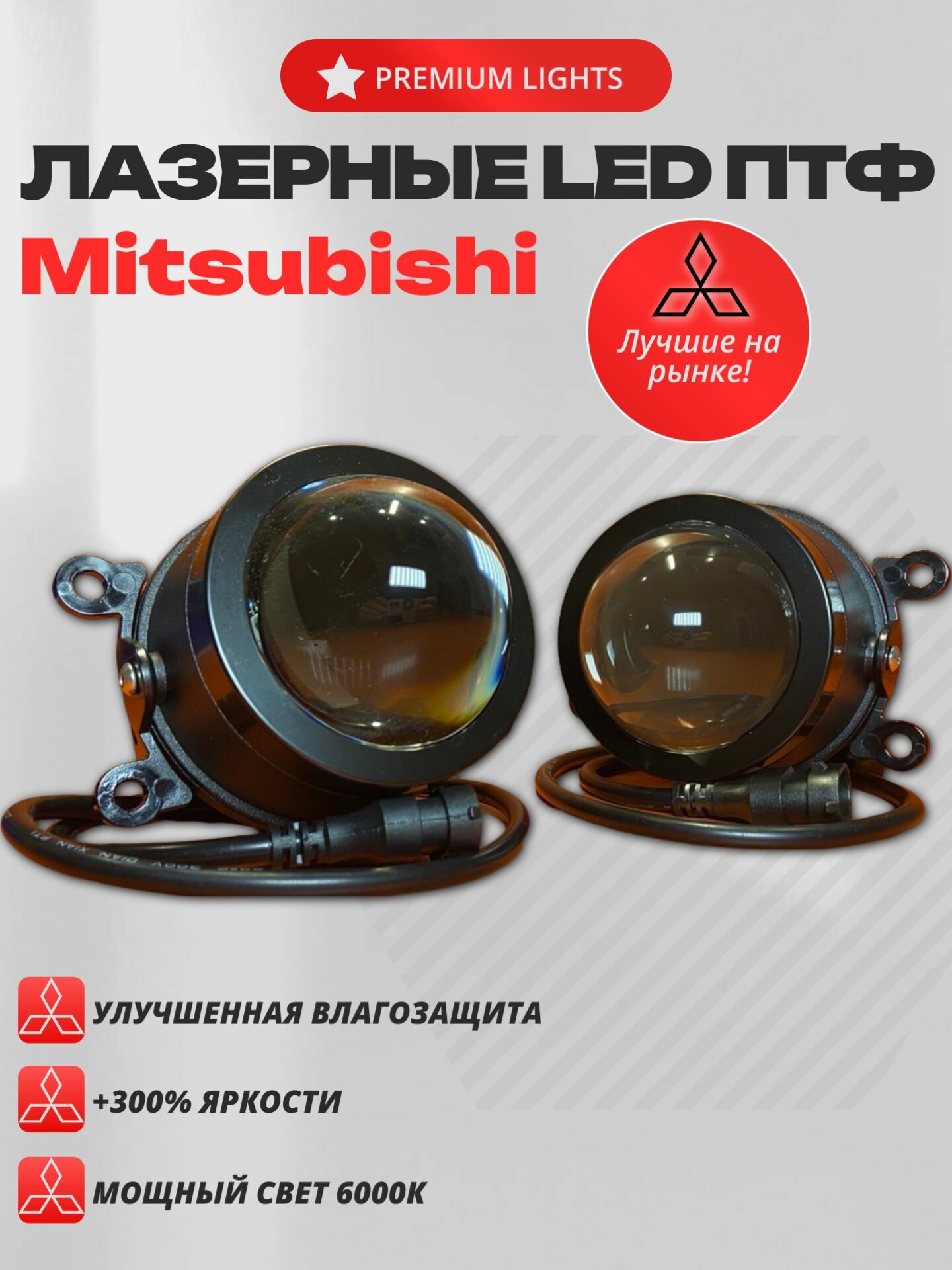 Lazer LED птф - линзы для Mitsubishi (6000К/250w/35000lm) лазер комплект 2шт; SM