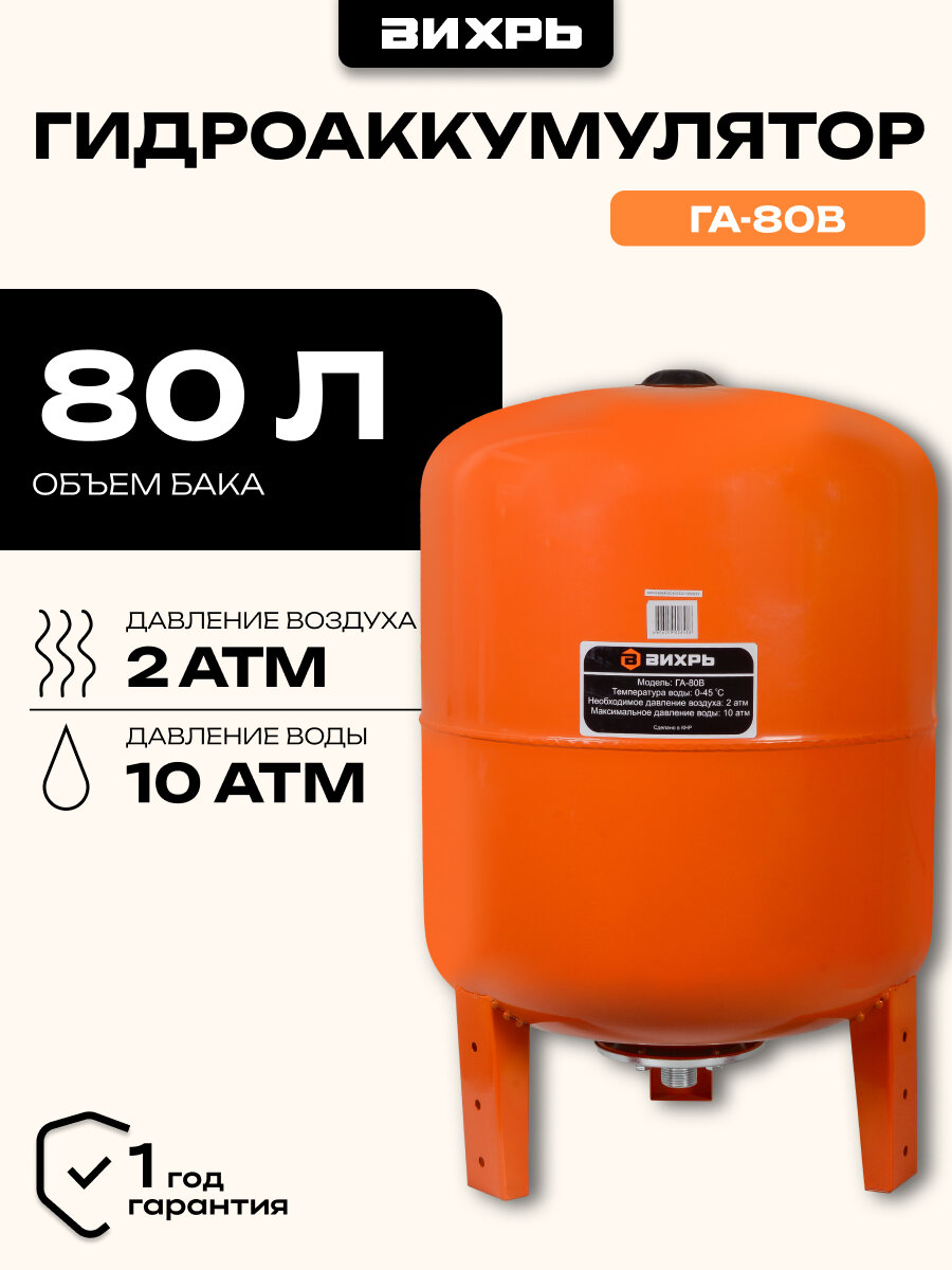 Гидроаккумулятор Вихрь ГА-80В, вертикальный, 80 л, до 1500 Вт, сталь