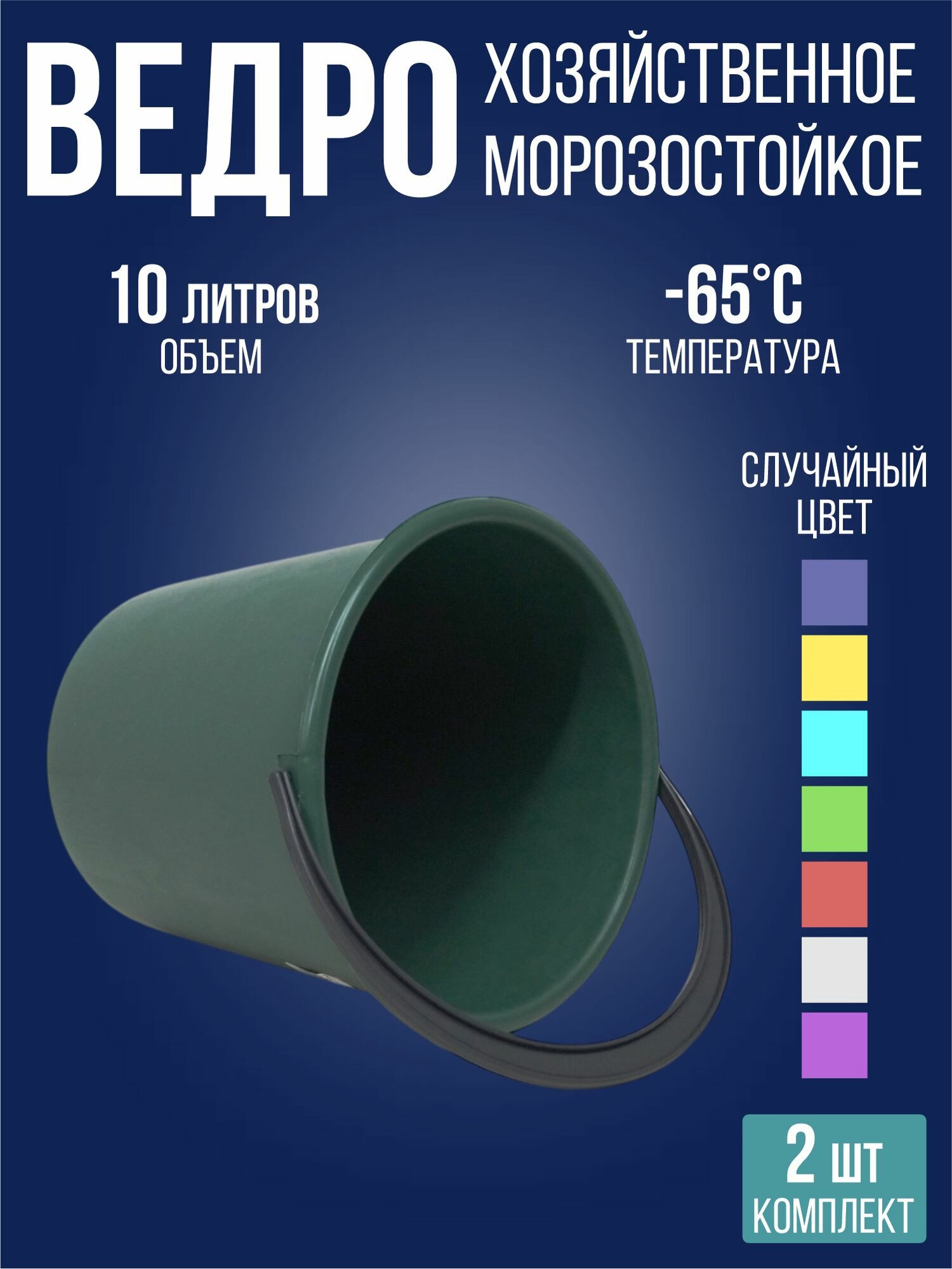 Ведро пластиковое 10 л / 2 шт / морозостойкое универсальное садовое ведро для уборки и бытовых нужд зеленое
