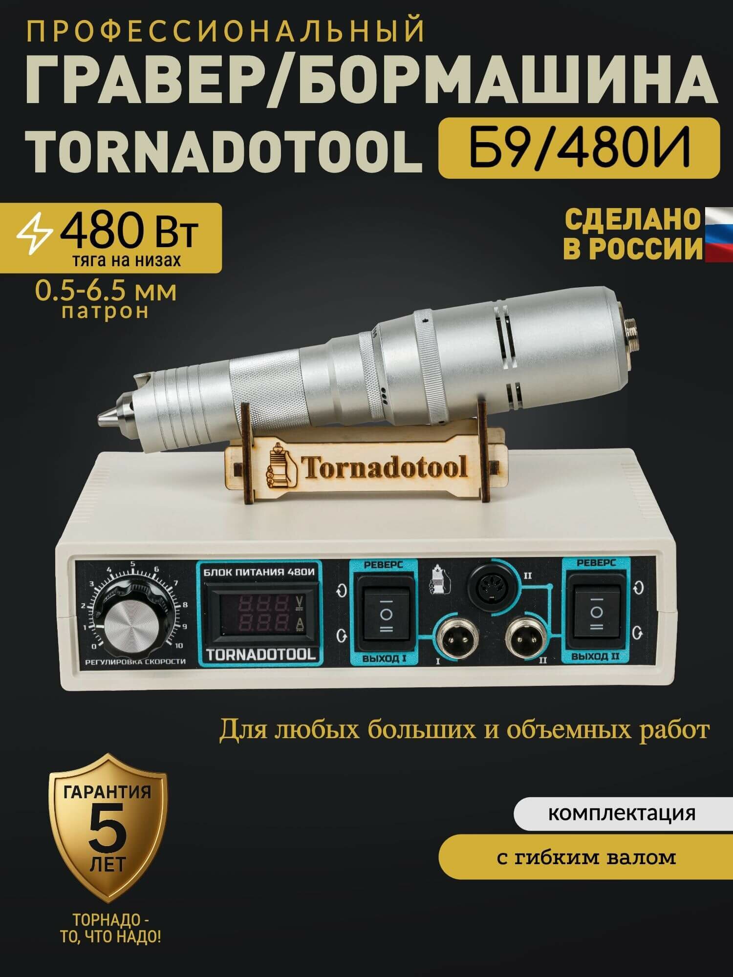Бормашина с гибким валом 480W, Tornadotool, Б9/480И/ГВ