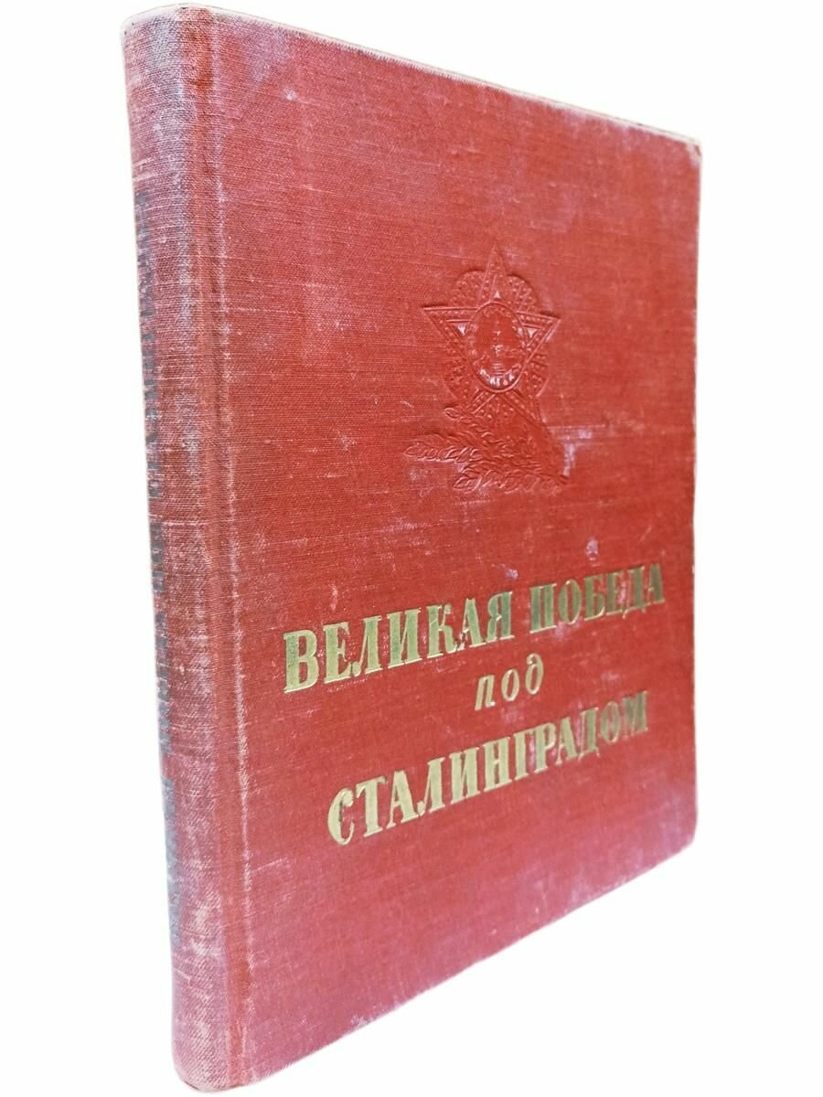 Великая Победа под Сталинградом