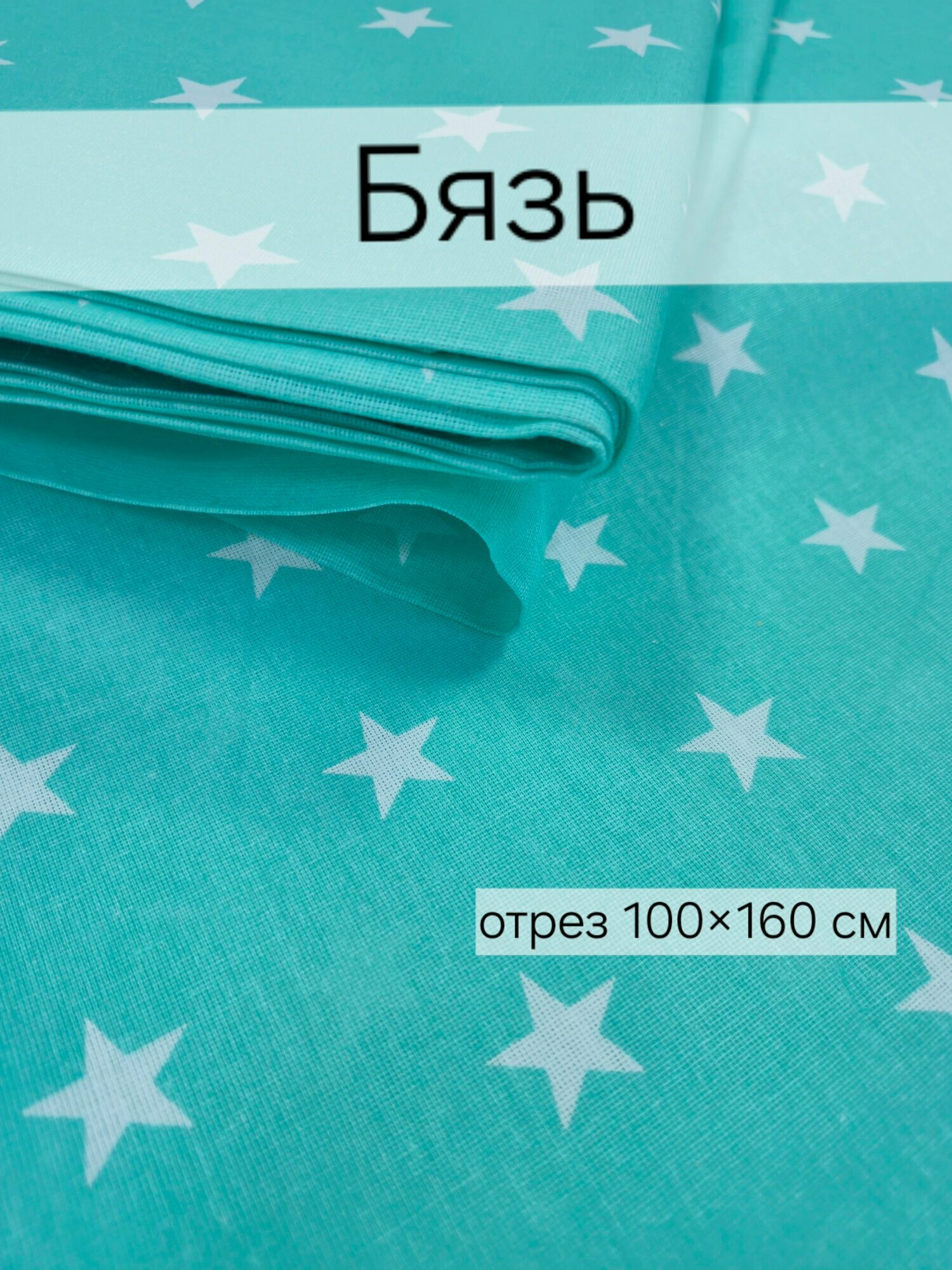 Ткань Бязь отрез 100х150см, 100% хлопок