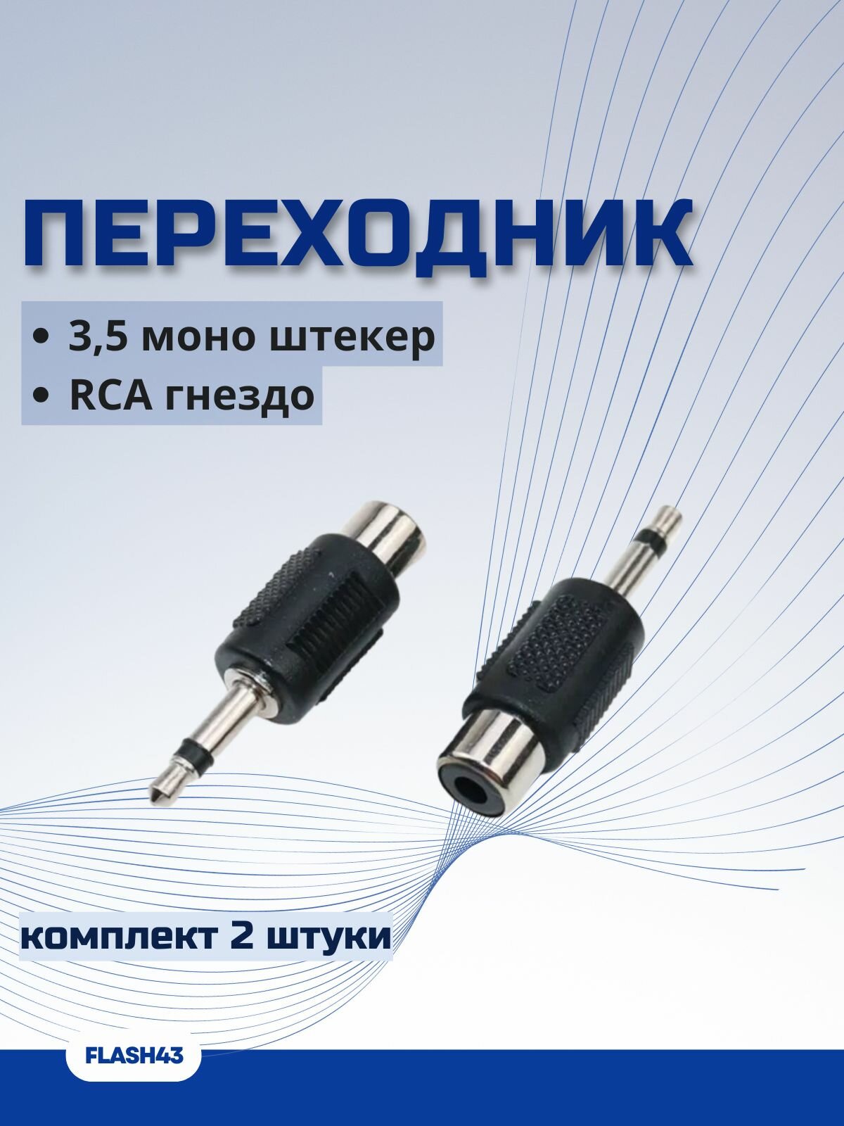 Переходник штекер 3,5 мм моно - гнездо RCA 2 штуки