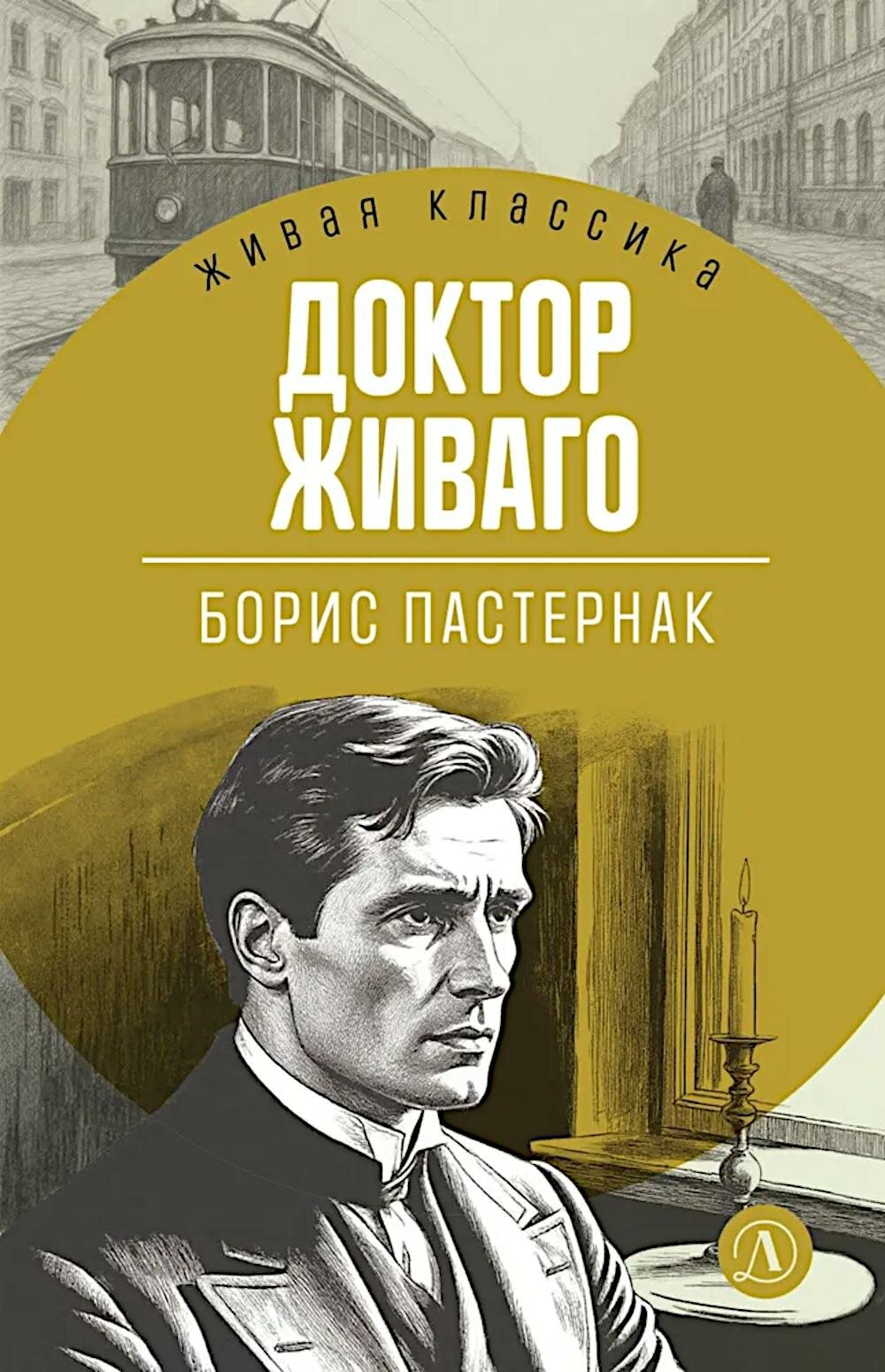 Доктор Живаго: роман. Пастернак Б. Л. Детская литература
