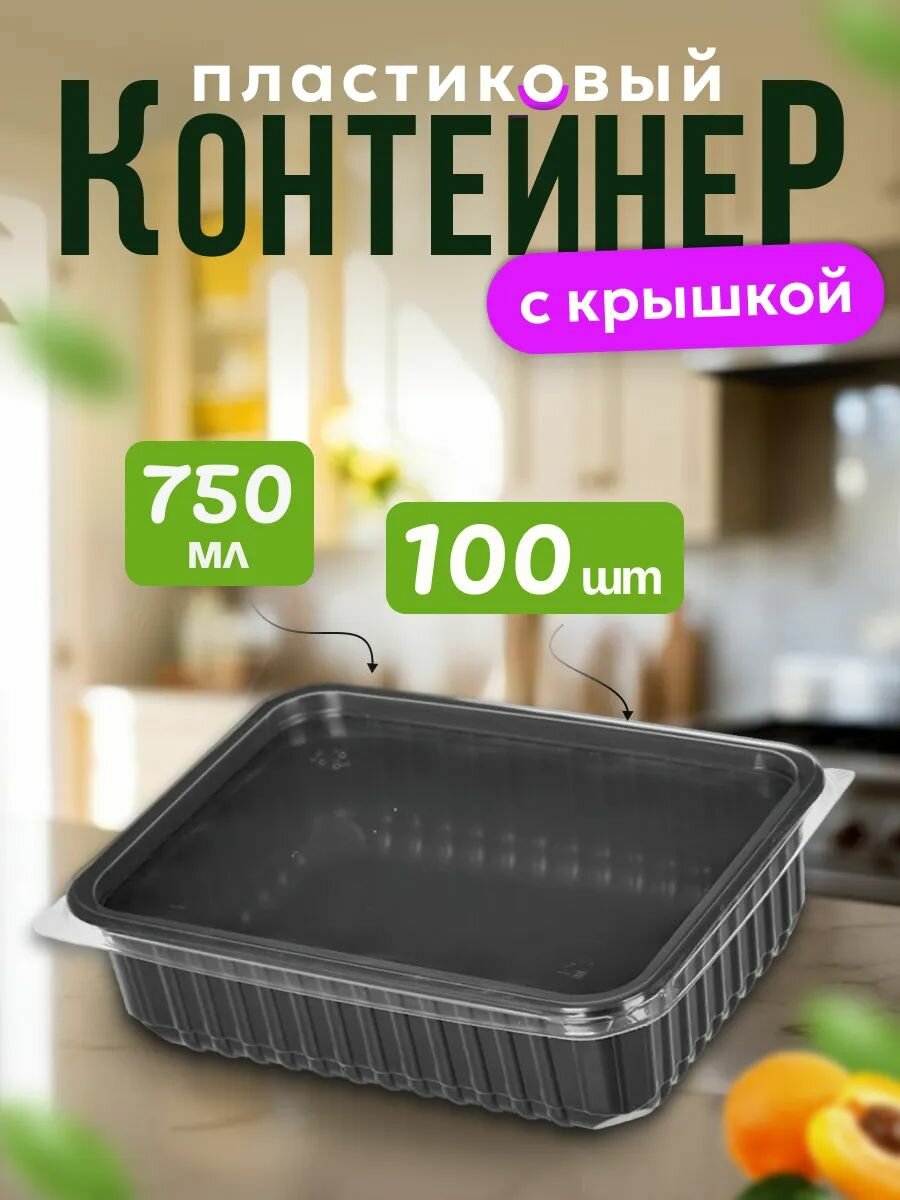 Контейнер универсальный 750 мл, черный