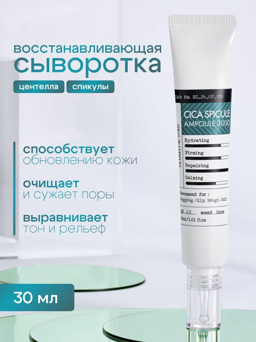 Derma Factory Восстанавливающая ампула со спикулами (3000 ppm) и центеллой азиатской Cica Spicule Ampoule 3000 30 мл.