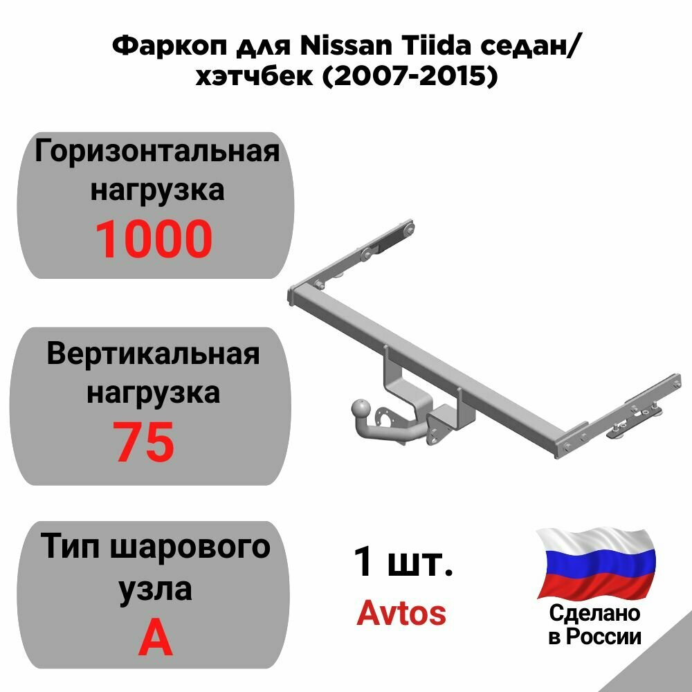 Фаркоп для Nissan Tiida седан/хэтчбек (2007-2015) "Avtos" NS23