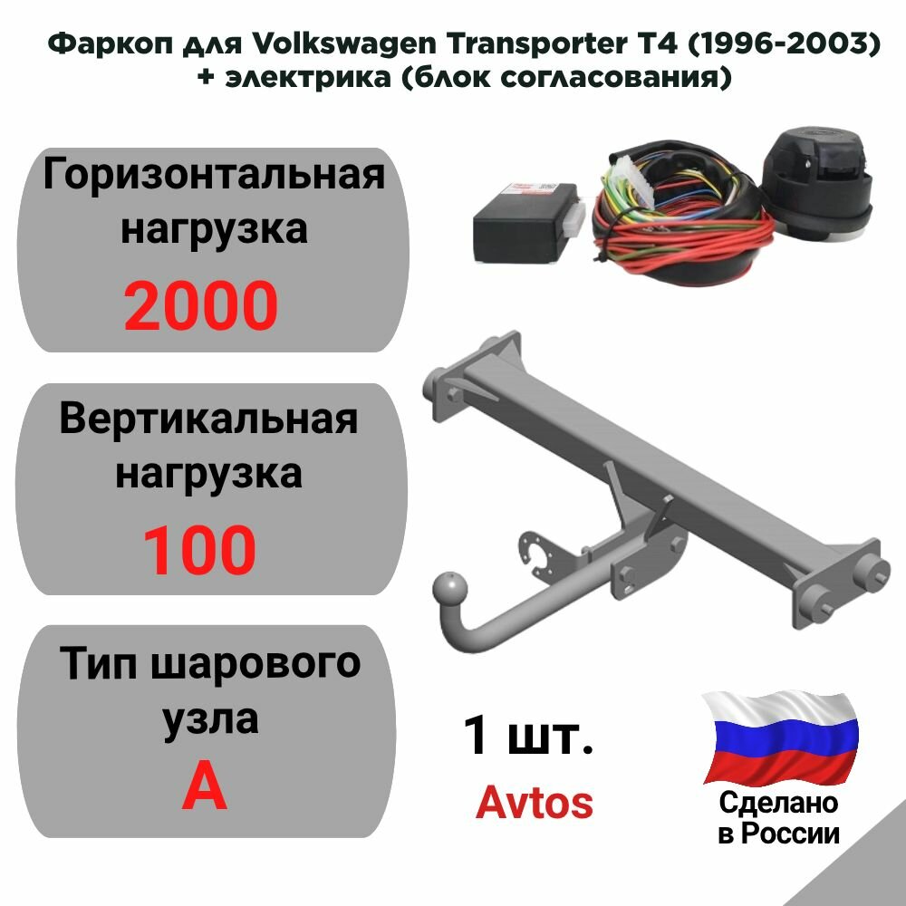 Фаркоп для Volkswagen Transporter T4 (1996-2003) + электрика "Avtos" VW17