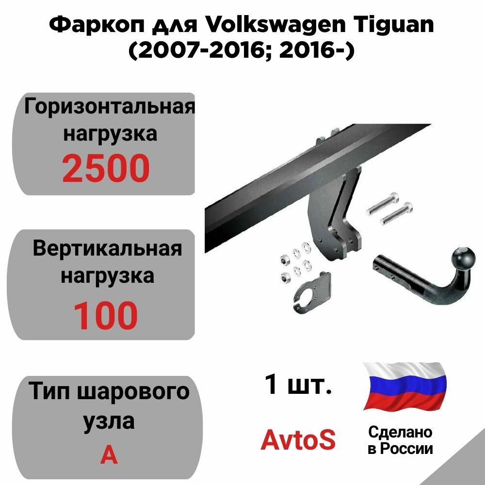 Фаркоп для Volkswagen Tiguan (2007-2016; 2016-) "AvtoS" VW35