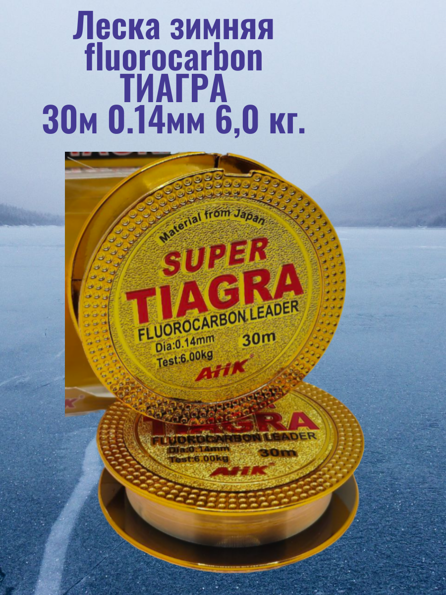 Леска зимняя fluorocarbon тиагра 30м 0.14мм 6,0 кг.