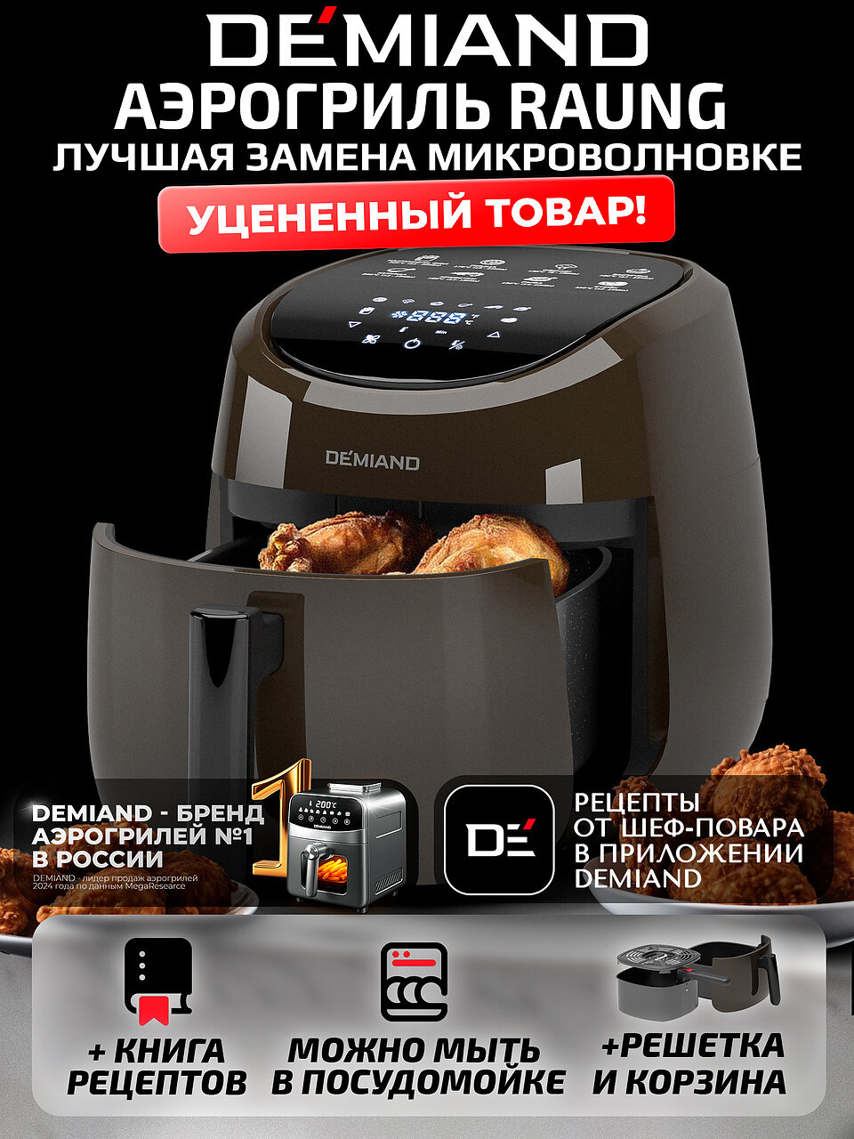 Аэрогриль DEMIAND "RAUNG", 8 программ, 4,5 л, мощность 1400 Вт, шоколадный