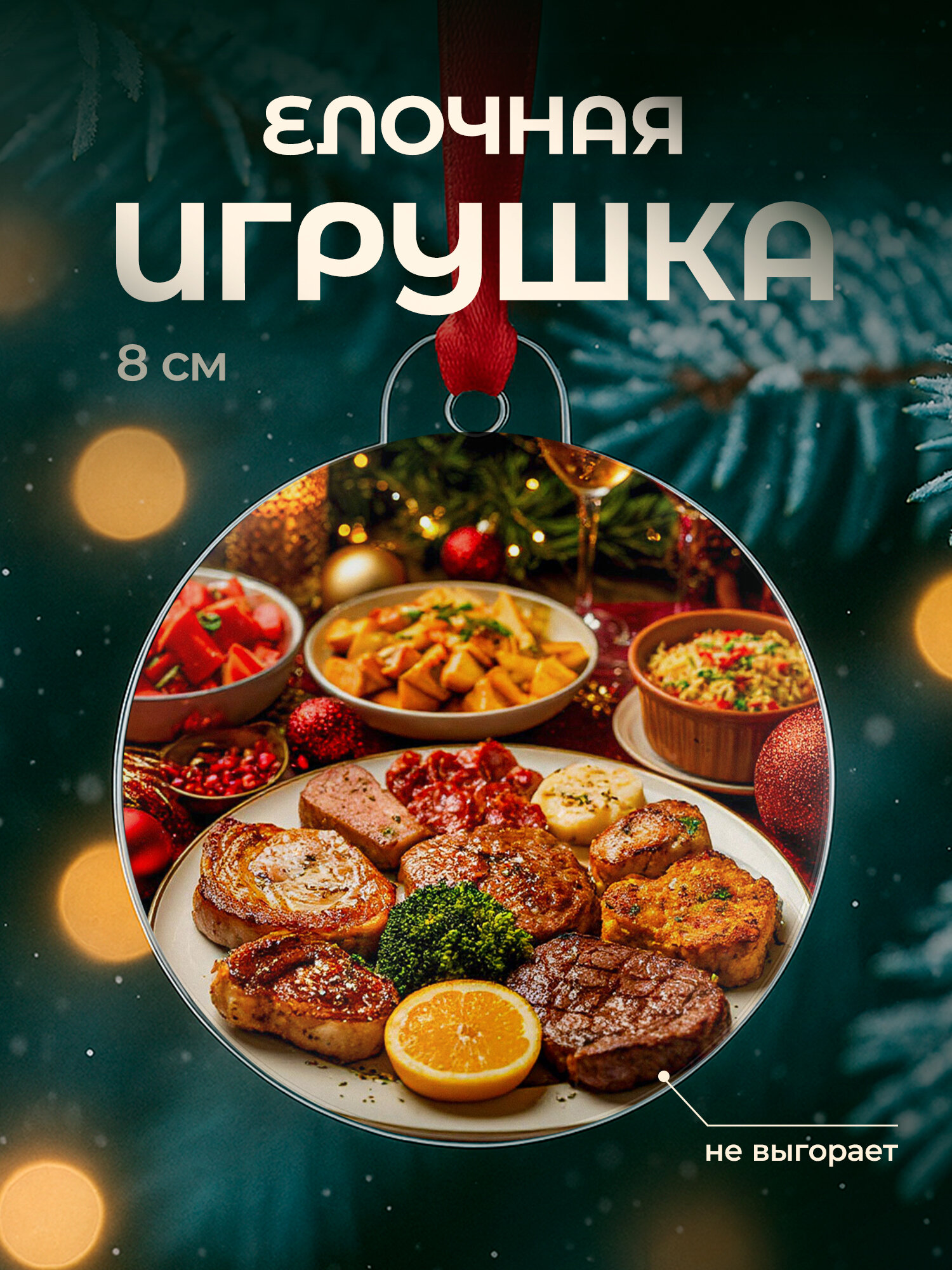 Елочная игрушка новогодняя плоская, акрил, 8 см с принтом Новогодний стол